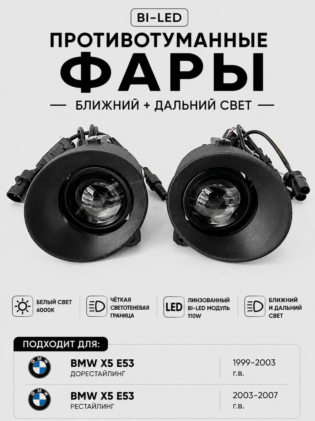 Bi-LED противотуманные фары 110 Вт для BMW X5 E53 1999 2007, ближний и дальний свет, 6000K, линза 2 дюйма, комплект 2 шт.