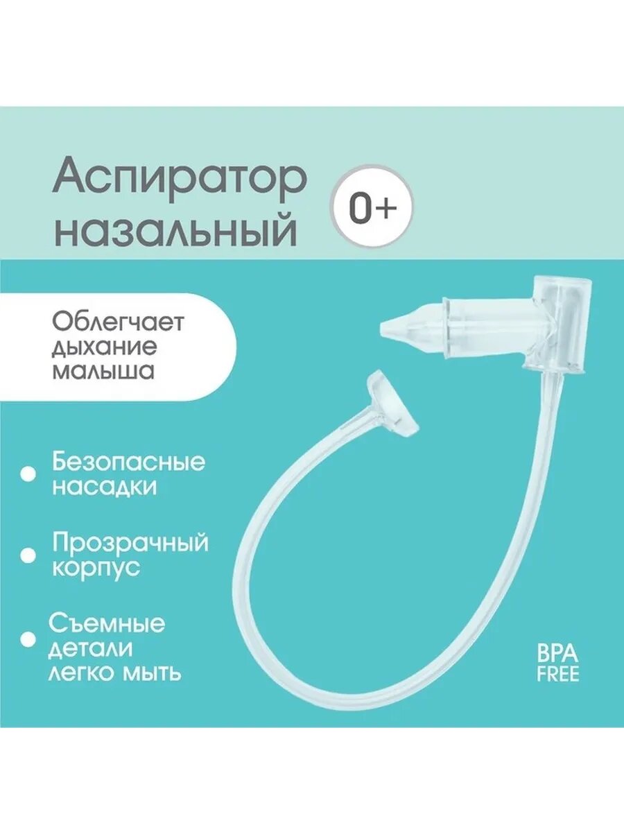 Безопасный детский носовой аспиратор с отводной трубкой