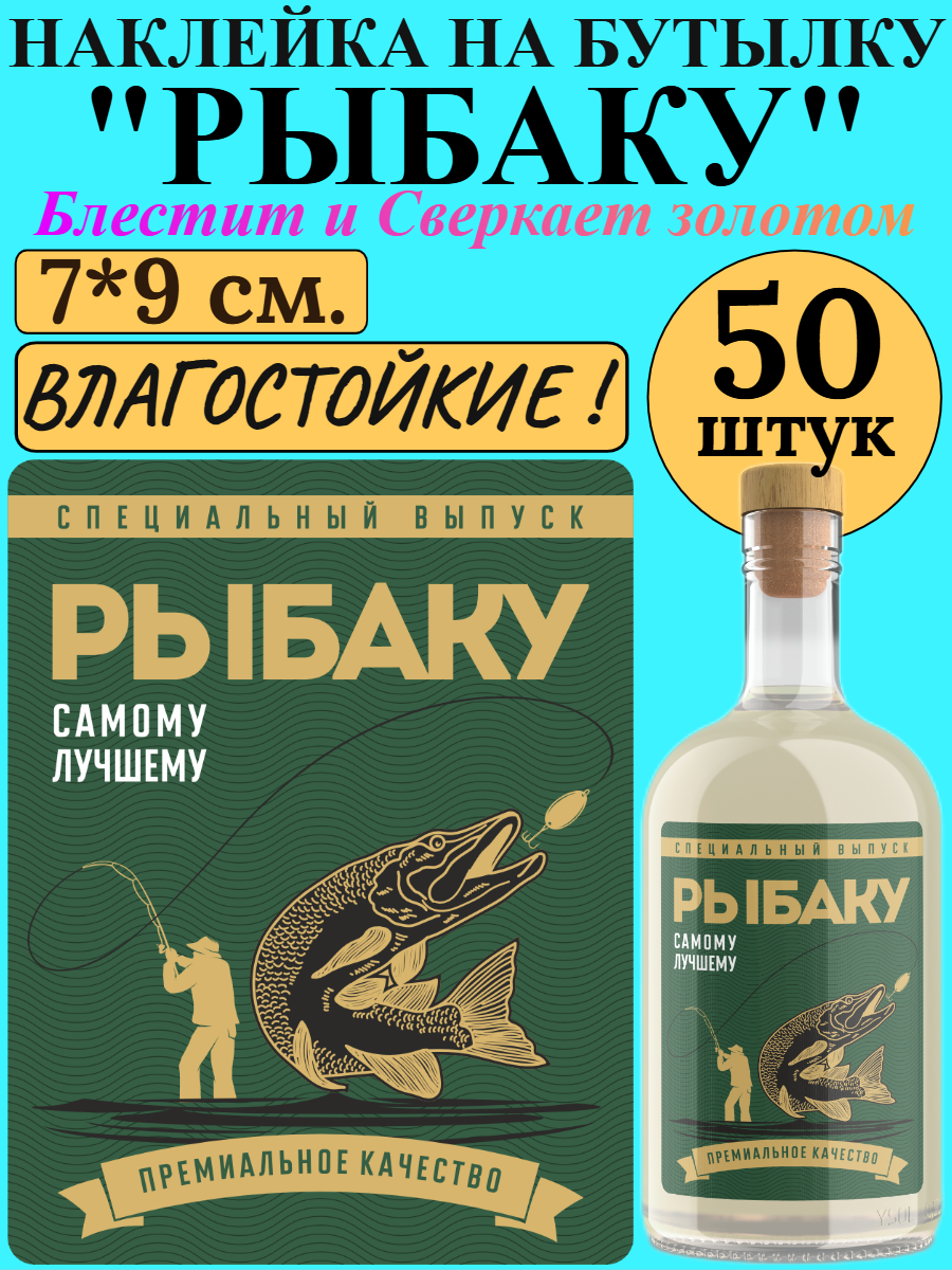 Этикетка наклейка на бутылку МастерВар "рыбаку", 7*9 см, пленка, для самогона, (50 штук)