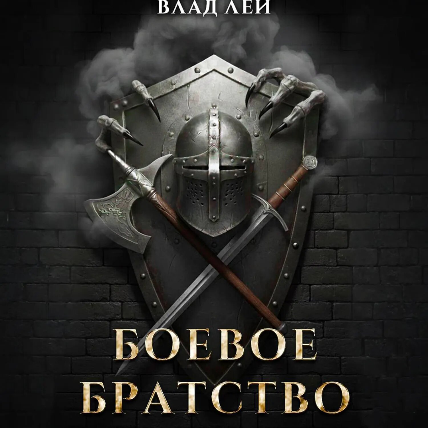 Боевое Братство [Аудиокнига]