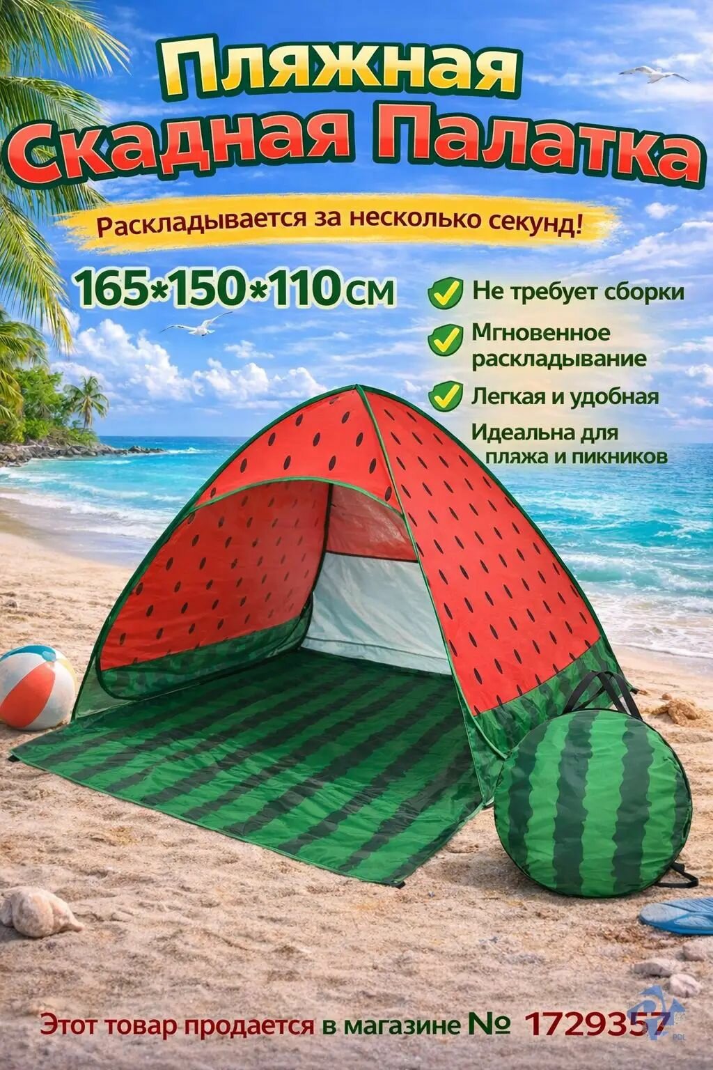 Пляжная палатка‑автомат арбуз 165×150×110 см, мгновенная раскладка для отдыха