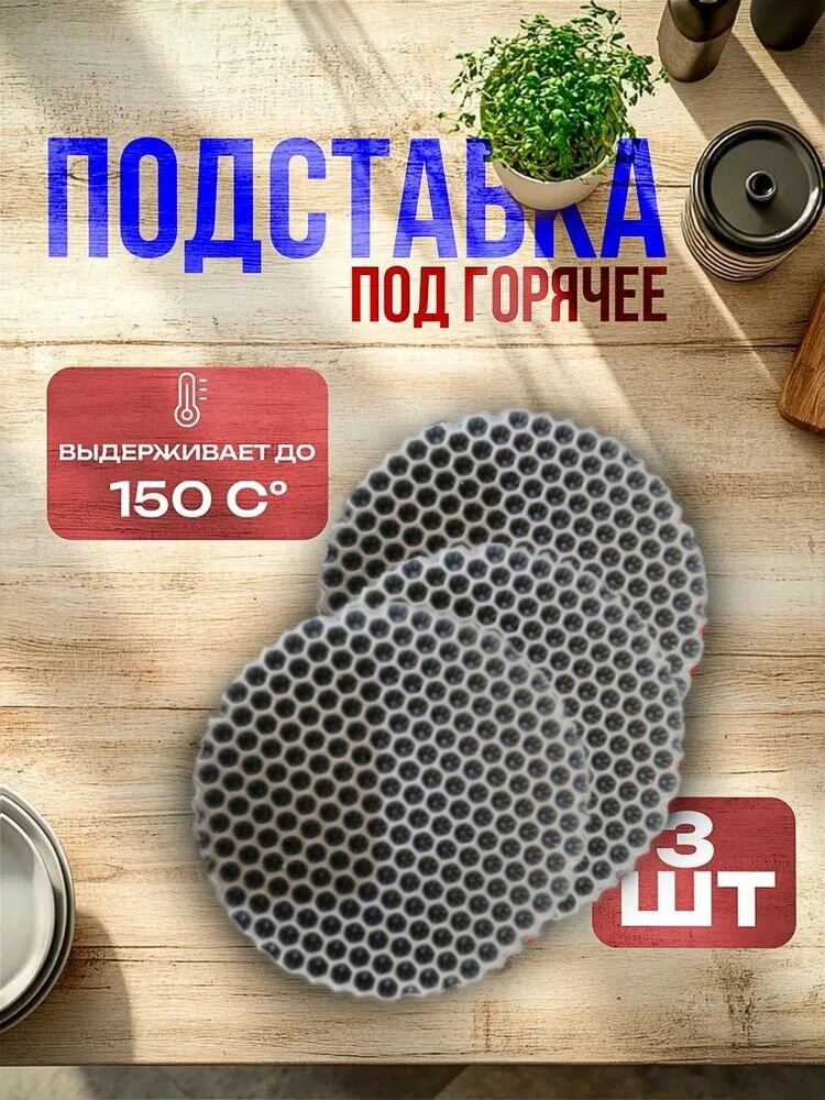 Подставка под горячее, 18 см х 18 см, 3 шт