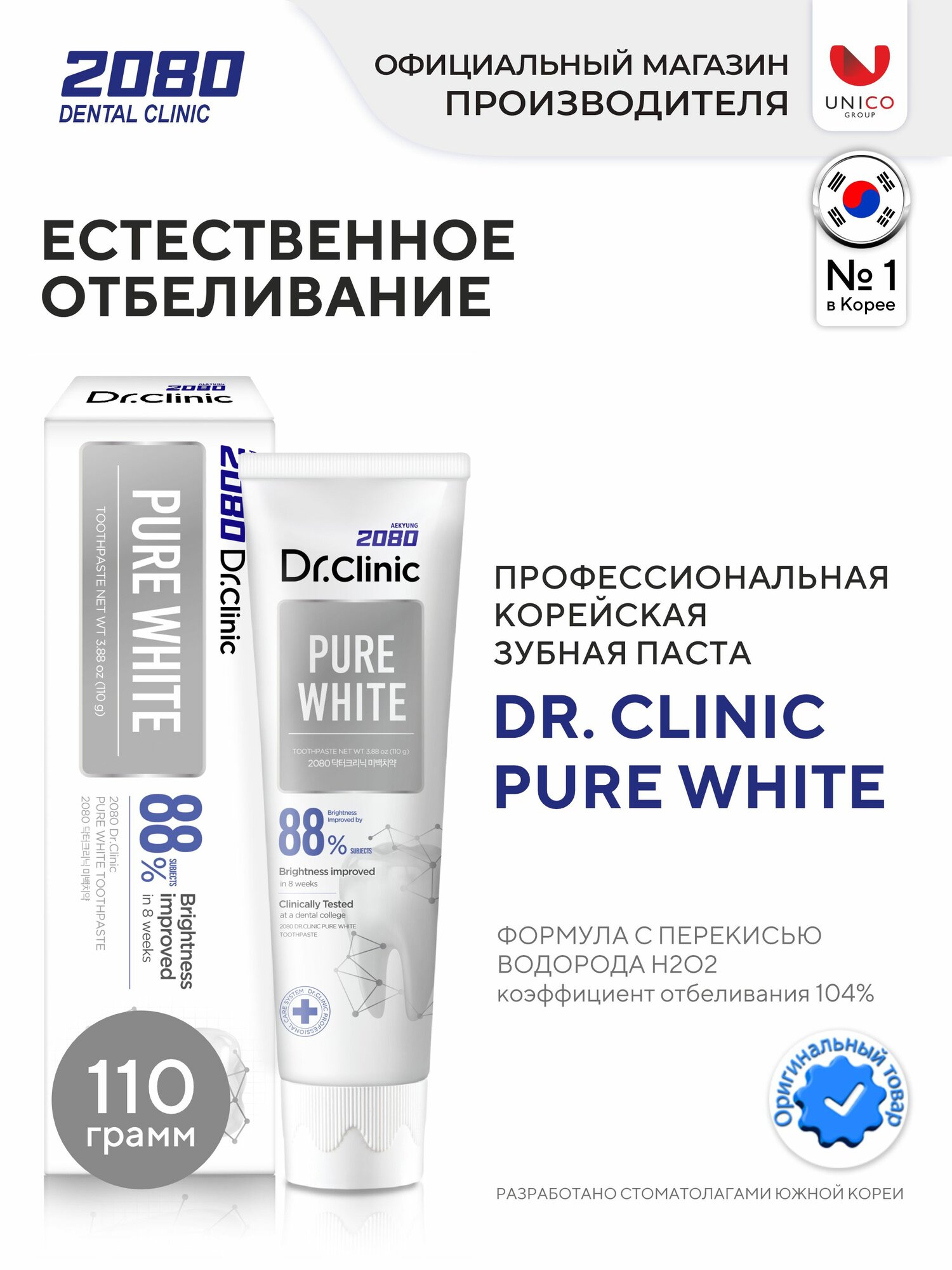 Dental Clinic 2080 Корейская профессиональная отбеливающая зубная паста, набор 1 шт. х 110 г, для взрослых и детей