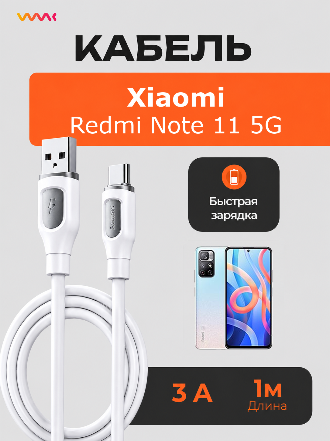 Кабель для Xiaomi Redmi Note 11 5G быстрая зарядка, провод зарядки Xiaomi Redmi Note 11 5G