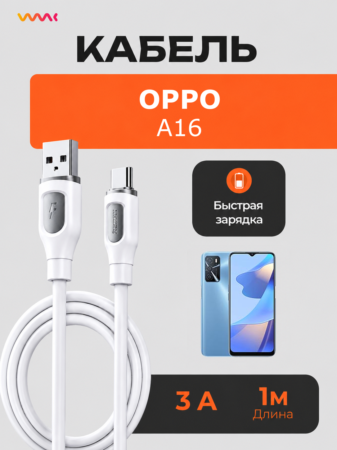 Кабель для OPPO A16 быстрая зарядка, провод зарядки OPPO A16