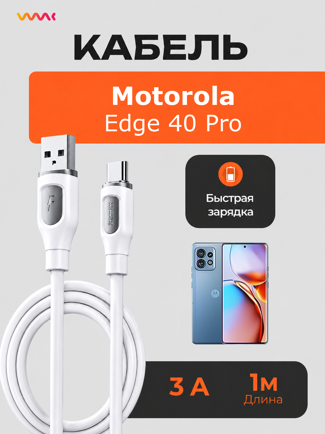 Кабель для Motorola Edge 40 Pro быстрая зарядка, провод зарядки Motorola Edge 40 Pro