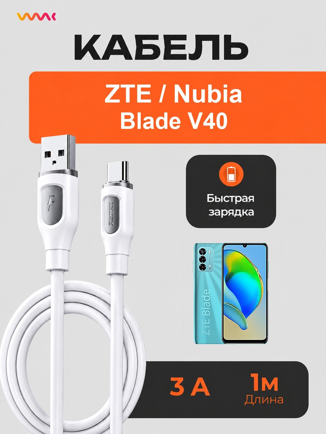 Кабель для ZTE Blade V40 быстрая зарядка, провод зарядки ZTE Blade V40