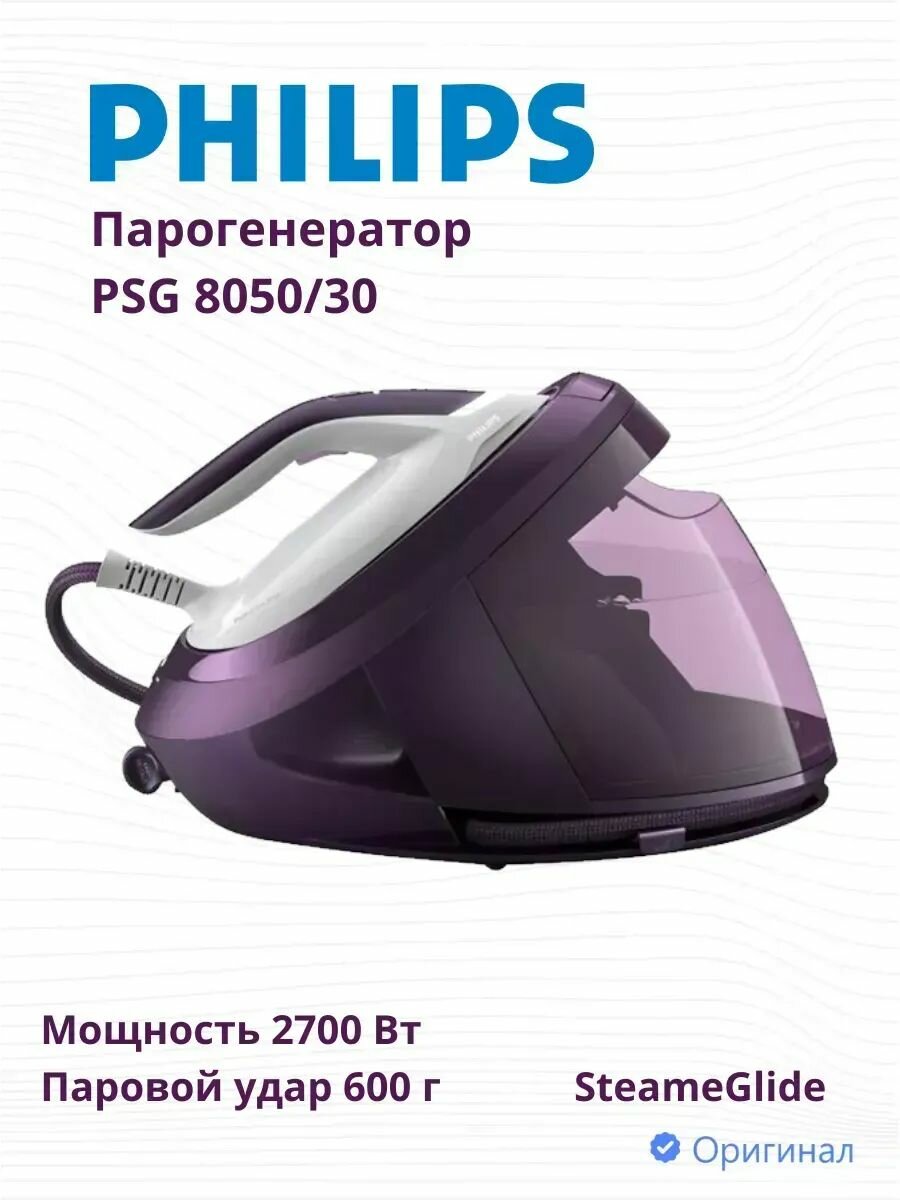 Парогенератор PerfectCare 8000 Series PSG8050/30, фиолетовый