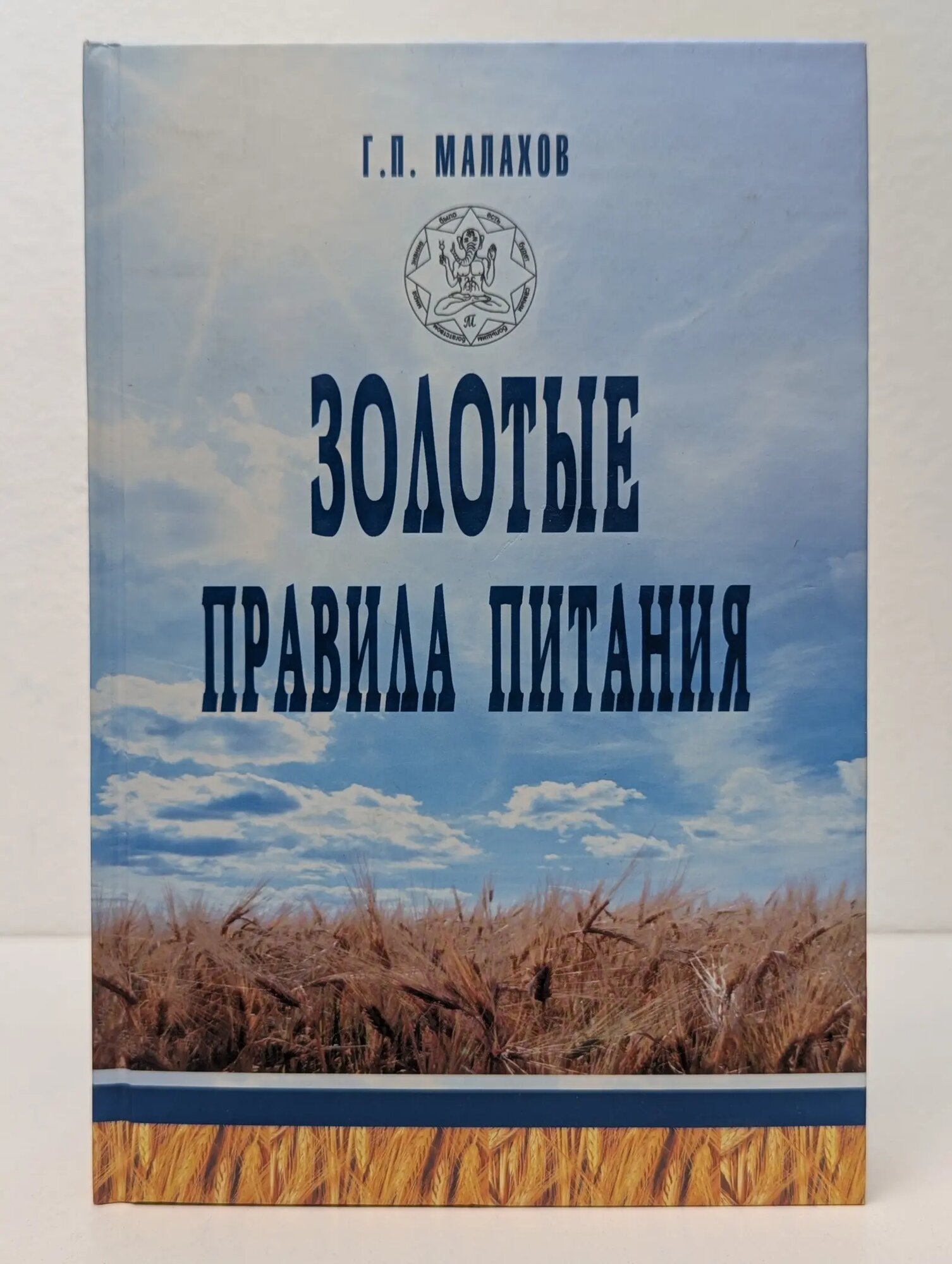 Золотые правила питания Малахов Геннадий Петрович 2003