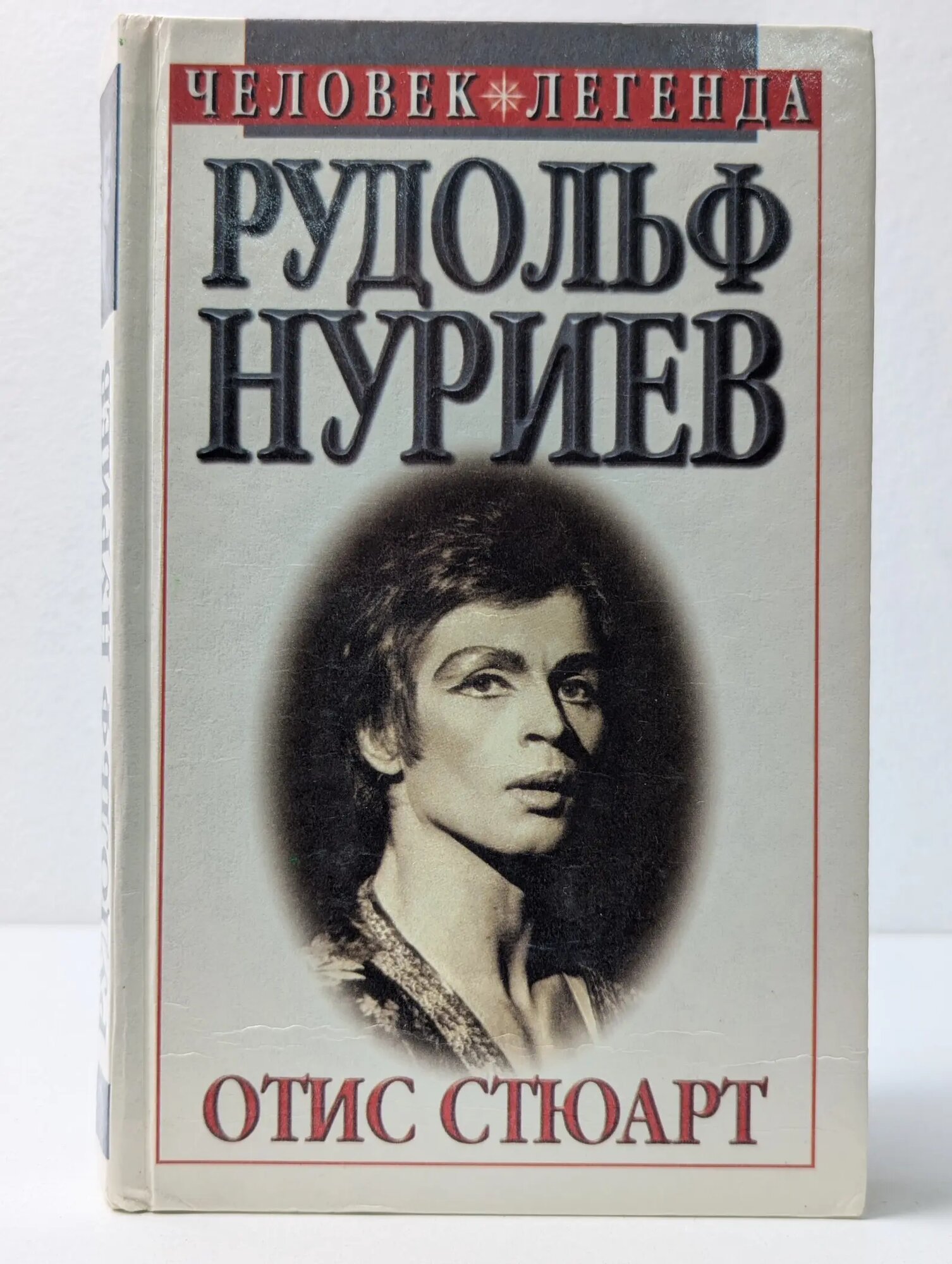 Человек-легенда. Рудольф Нуриев. Вечное движение Стюарт Отис 1998