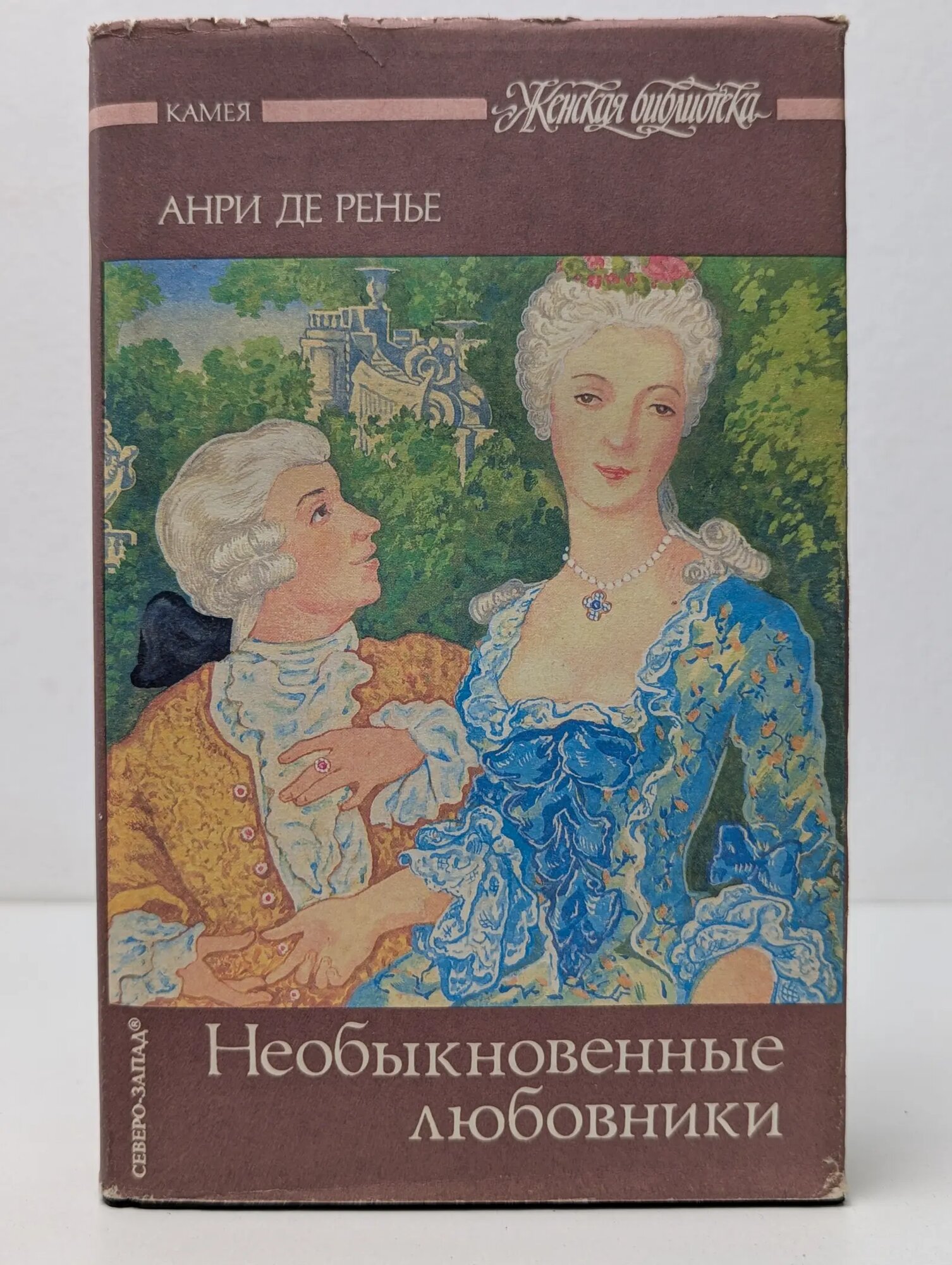 Женская библиотека. Анри де Ренье. Сочинения. Том 1. Необыкновенные любовники де Ренье Анри 1993