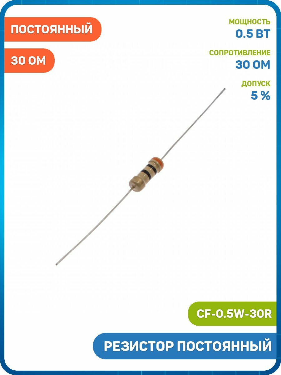 Резистор постоянный 0.5 Вт/30 Ом 5% (CF-0.5W-30R)