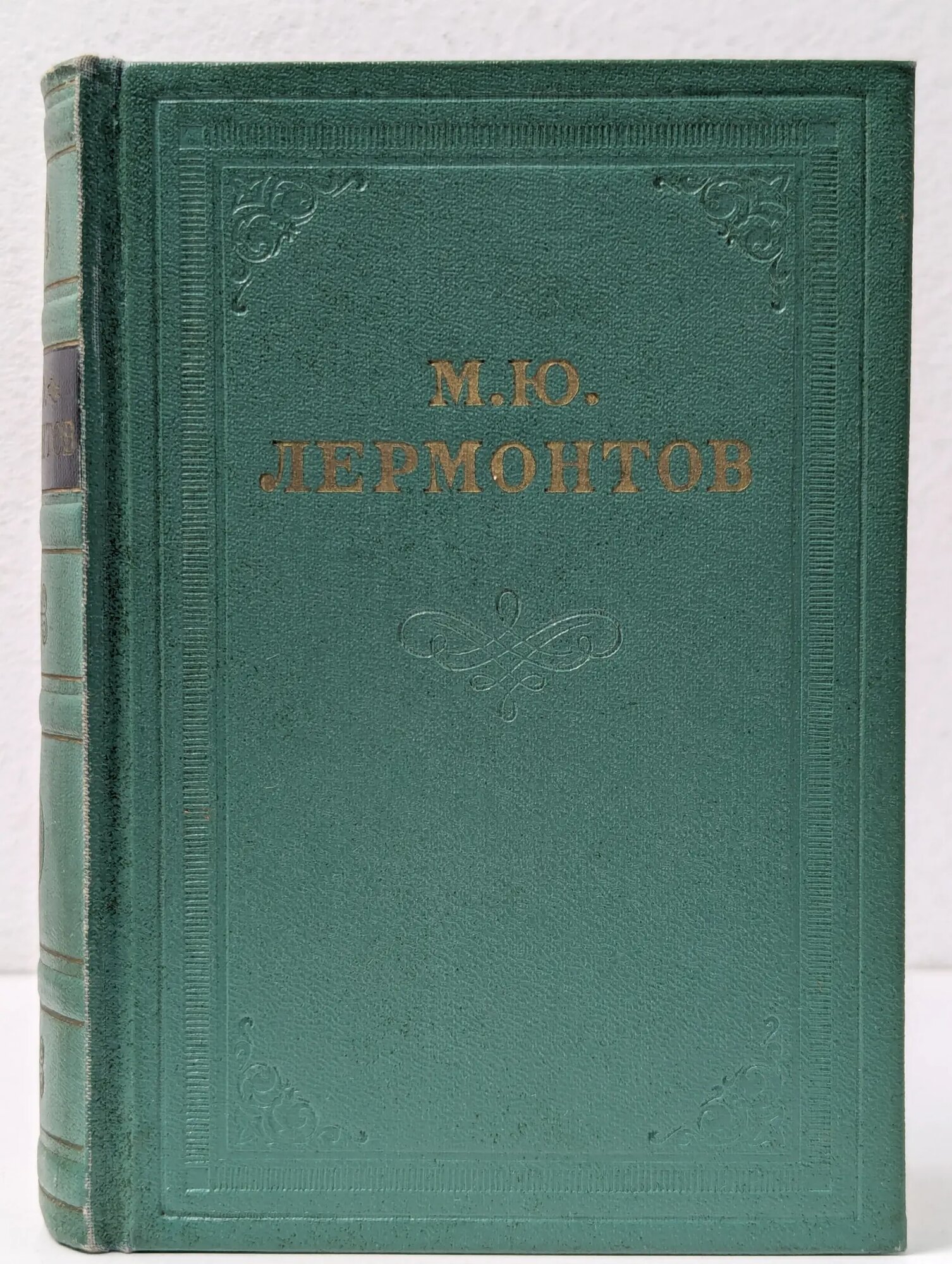 М. Ю. Лермонтов. Собрание сочинений в 4 томах. Том 1 Лермонтов Михаил Юрьевич 1958