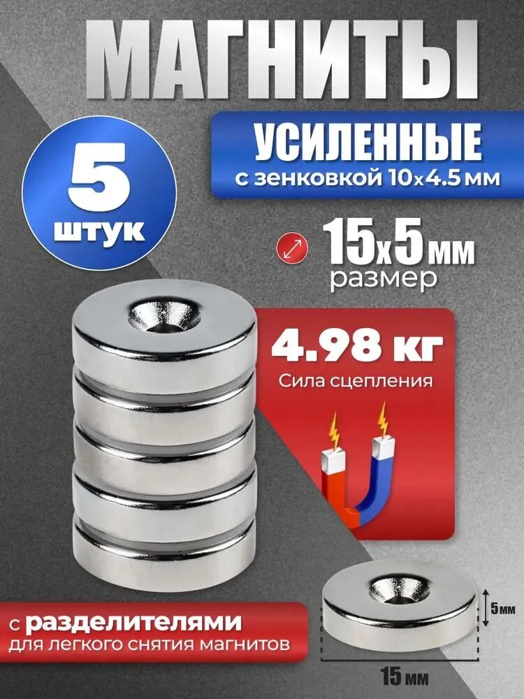 Набор магнитов диски 15х5 мм с отверстием - зенковкой 10х4.5 мм для болт/саморез - 5шт в коробке