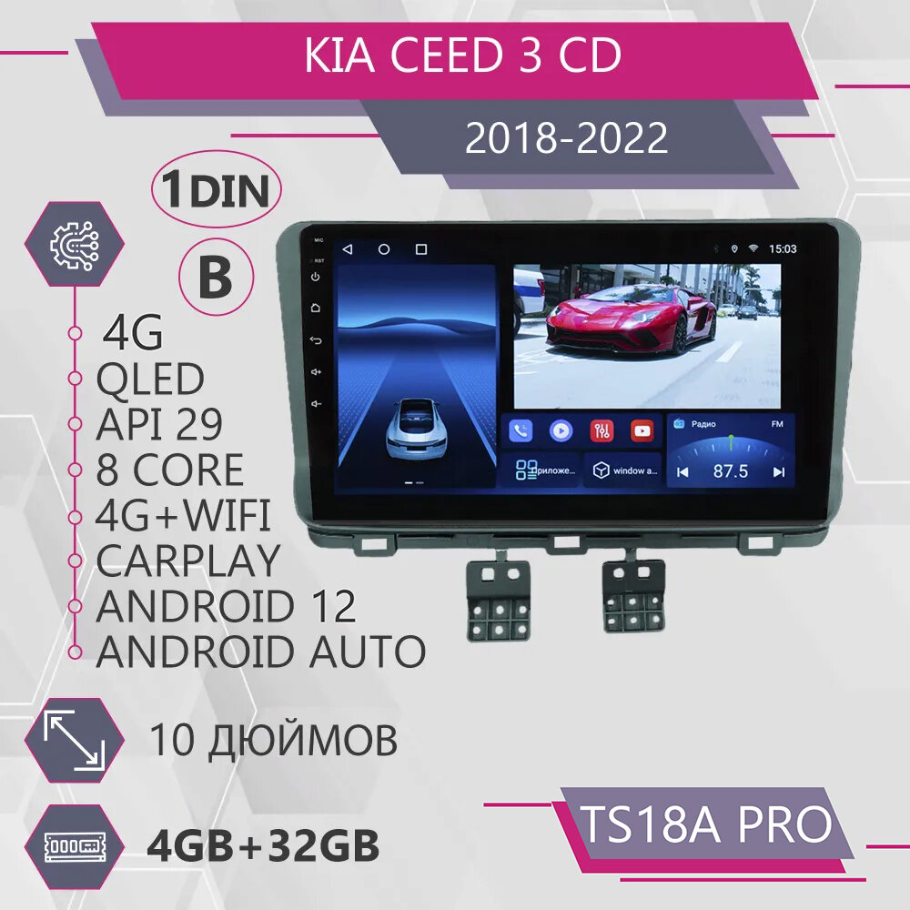 Штатная магнитола TS18APro 4+32GB для Kia Ceed 3 CD Киа Сид 3 магнитола Android 12 1Din B головное устройство мультимедиа