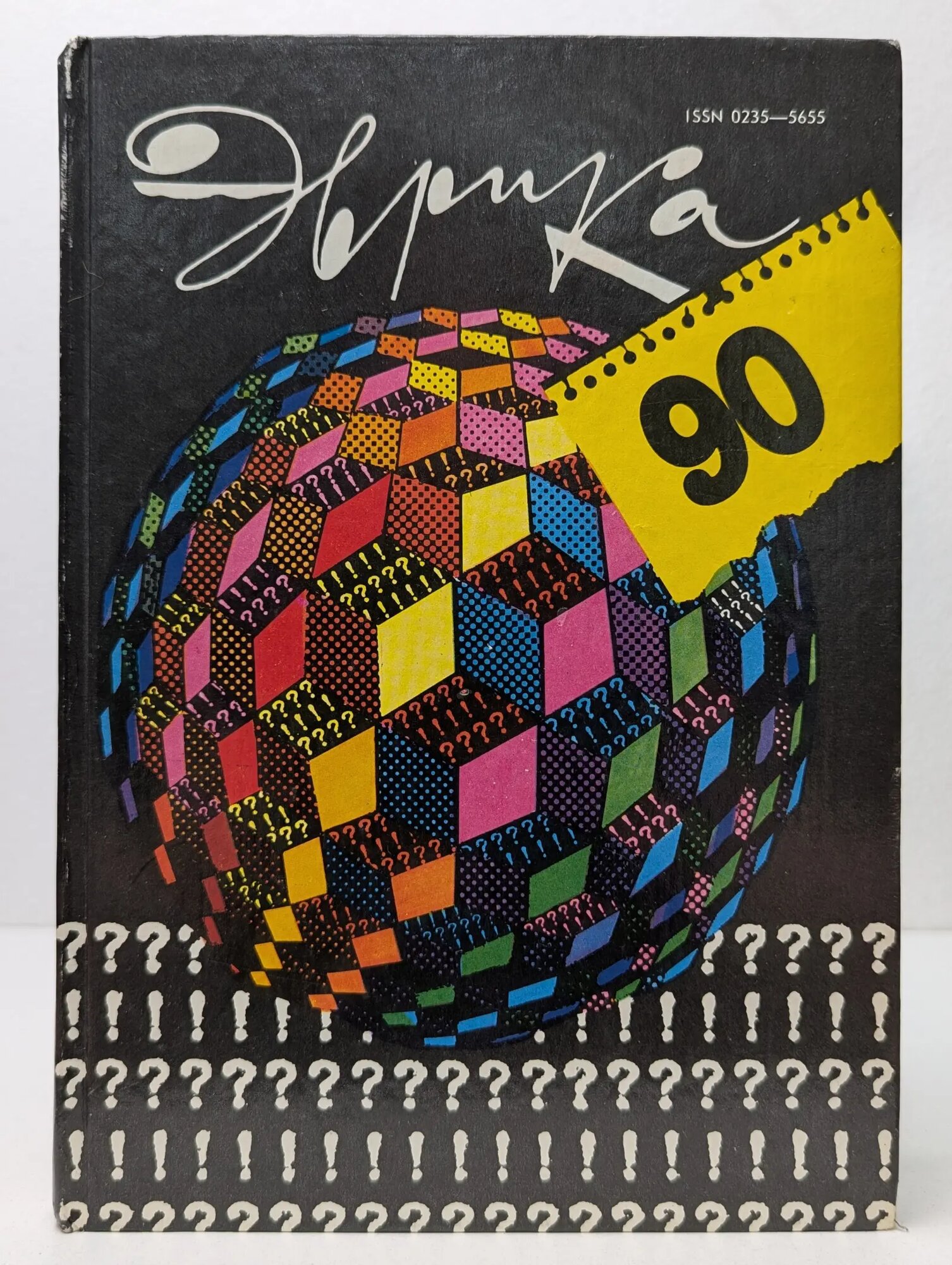 Эврика - 90 Ксионжек Владислав Христофорович (сост.) 1990