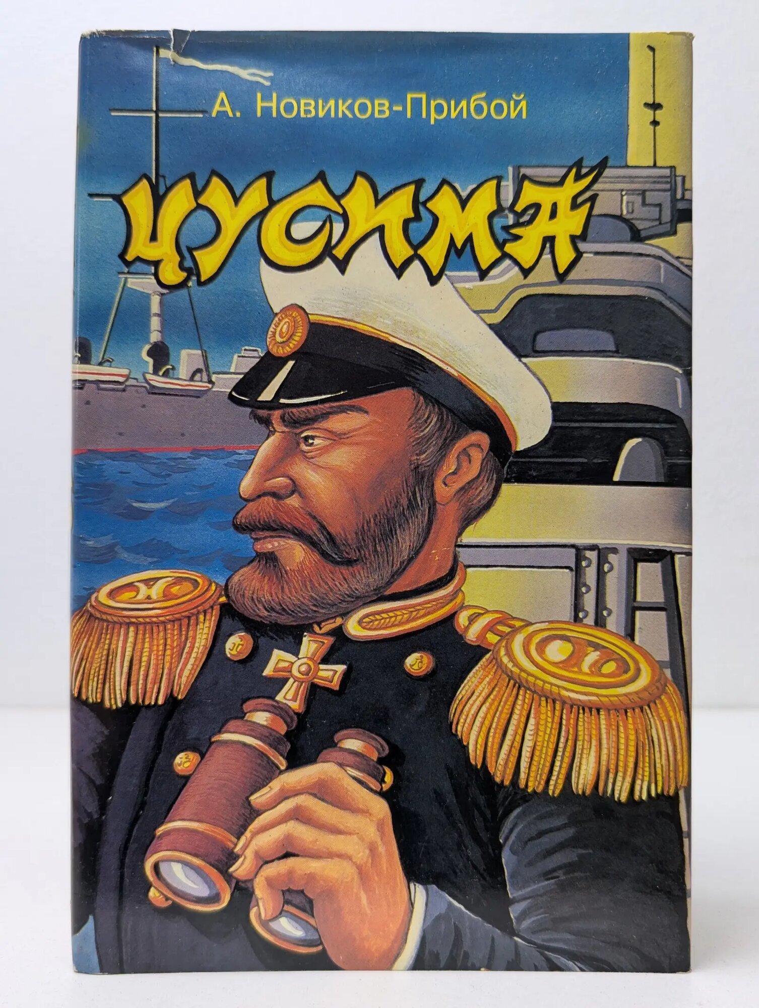 Цусима Новиков-Прибой Алексей Силыч 1993
