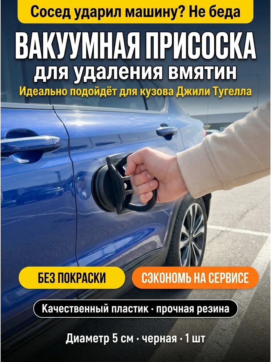 Вакуумная присоска для удаления вмятин для Джили Тугелла