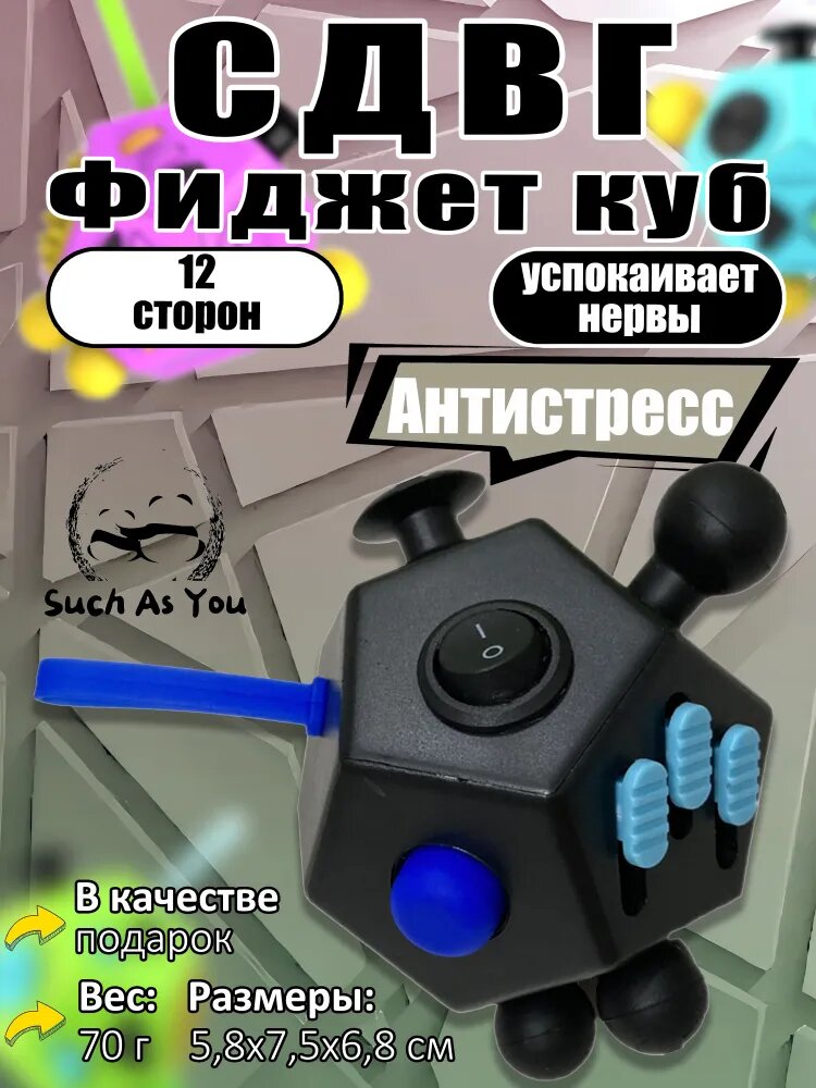 Фиджет куб / 12-стороняя игрушка антистресс