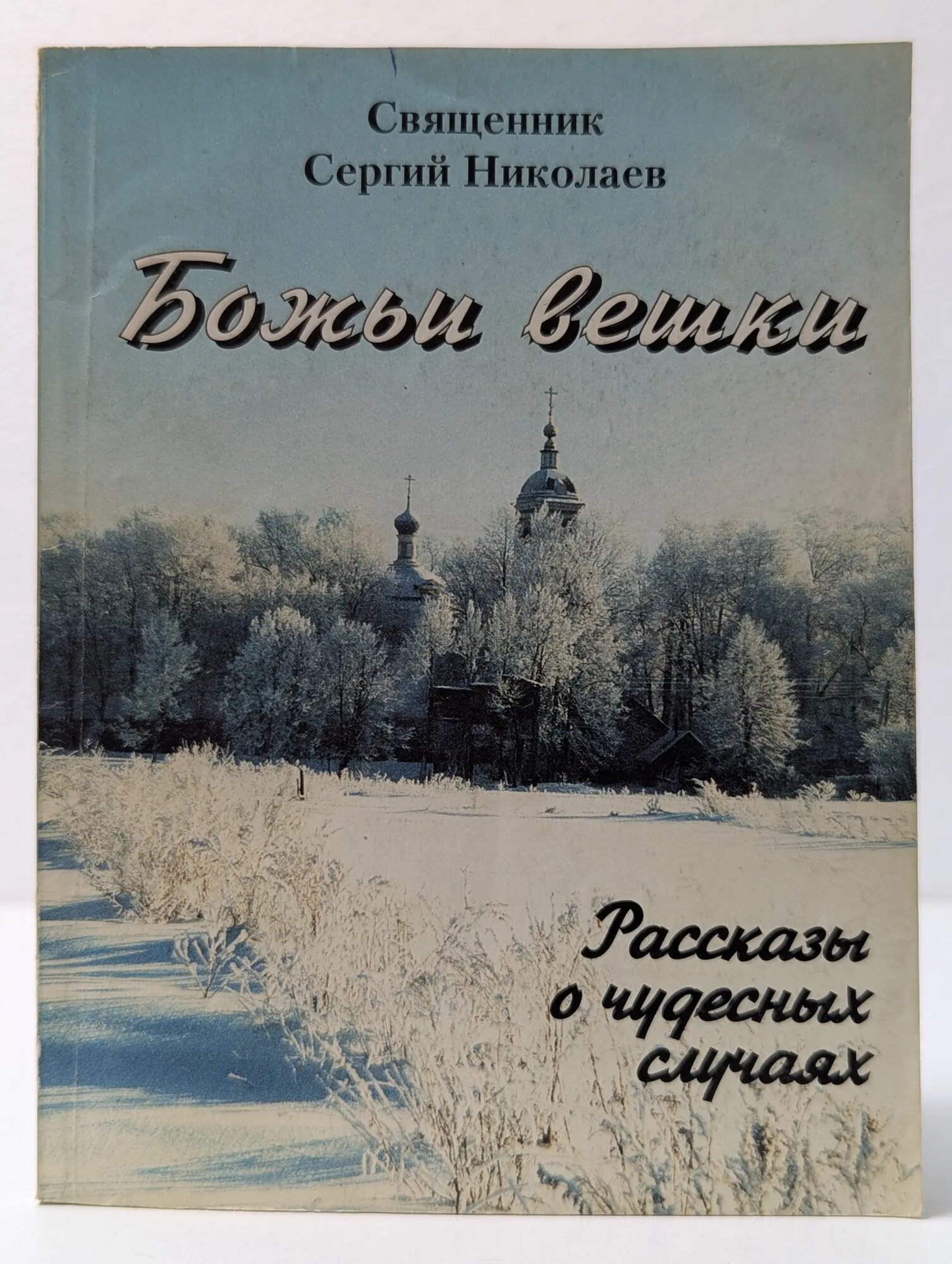 Божьи вешки. Рассказы о чудесных случаях Священник Сергий Николаев 1999