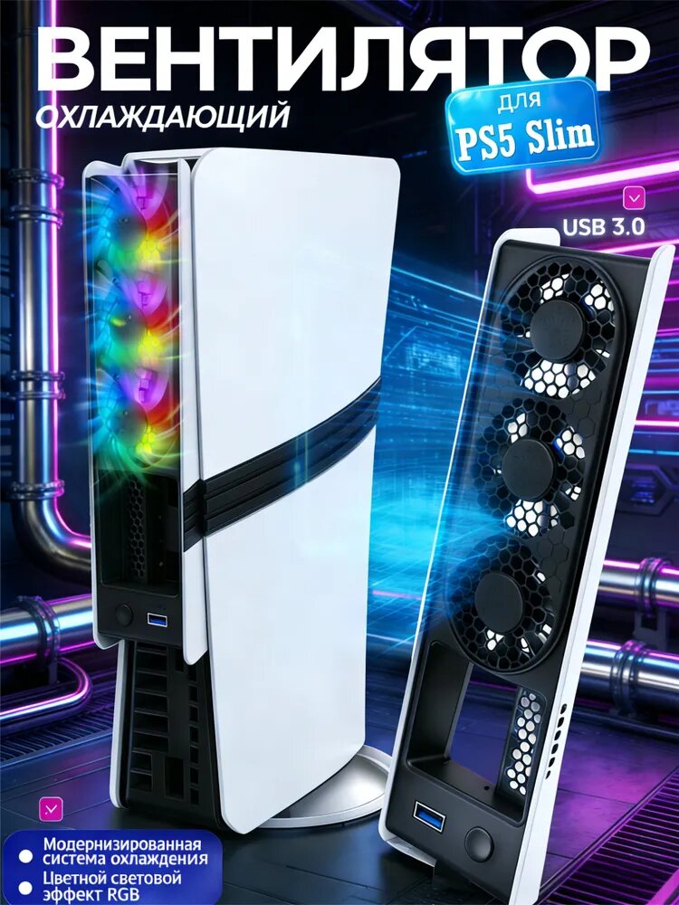Охлаждающий вентилятор с RGB-подсветкой для PS5 Pro/Slim (USB 3.0, черный)