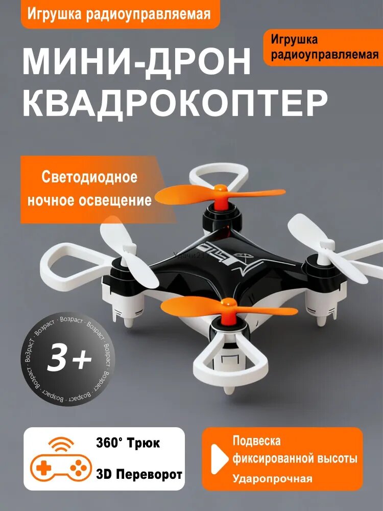 Игрушка радиоуправляемая квадрокоптер мини-дрон, черный, возраст 3+, с ночным освещением