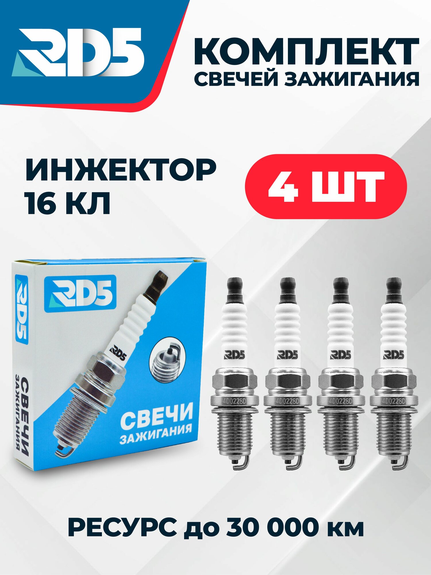Свечи зажигания RD5 SPG032 (SPG001) 16КЛ. для Лада Веста Иксрей Калина Приора Гранта Ваз 2110-12 Ниссан Рено Ларгус Логан Меган Сандеро Шкода Фабиа Октавия Фольксваген Гольф Джетта со встроенным резистором