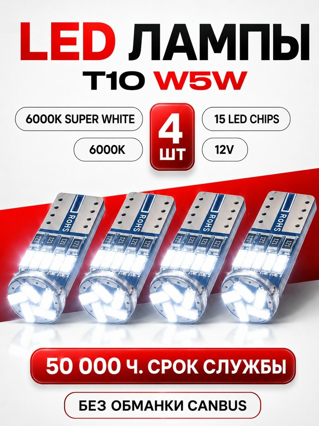 Набор светодиодных автомобильных ламп W5W T10 4шт.