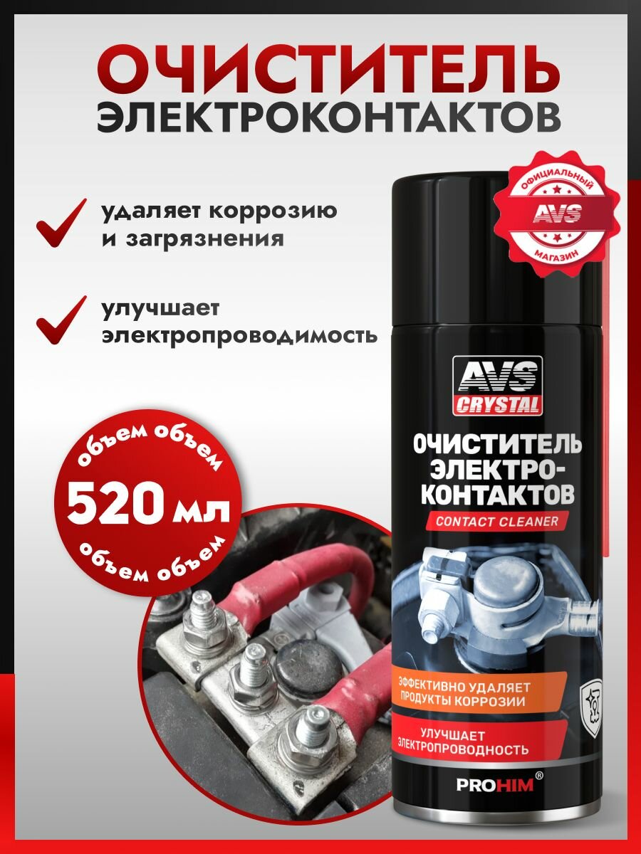 Очиститель контактов AVS 520 мл