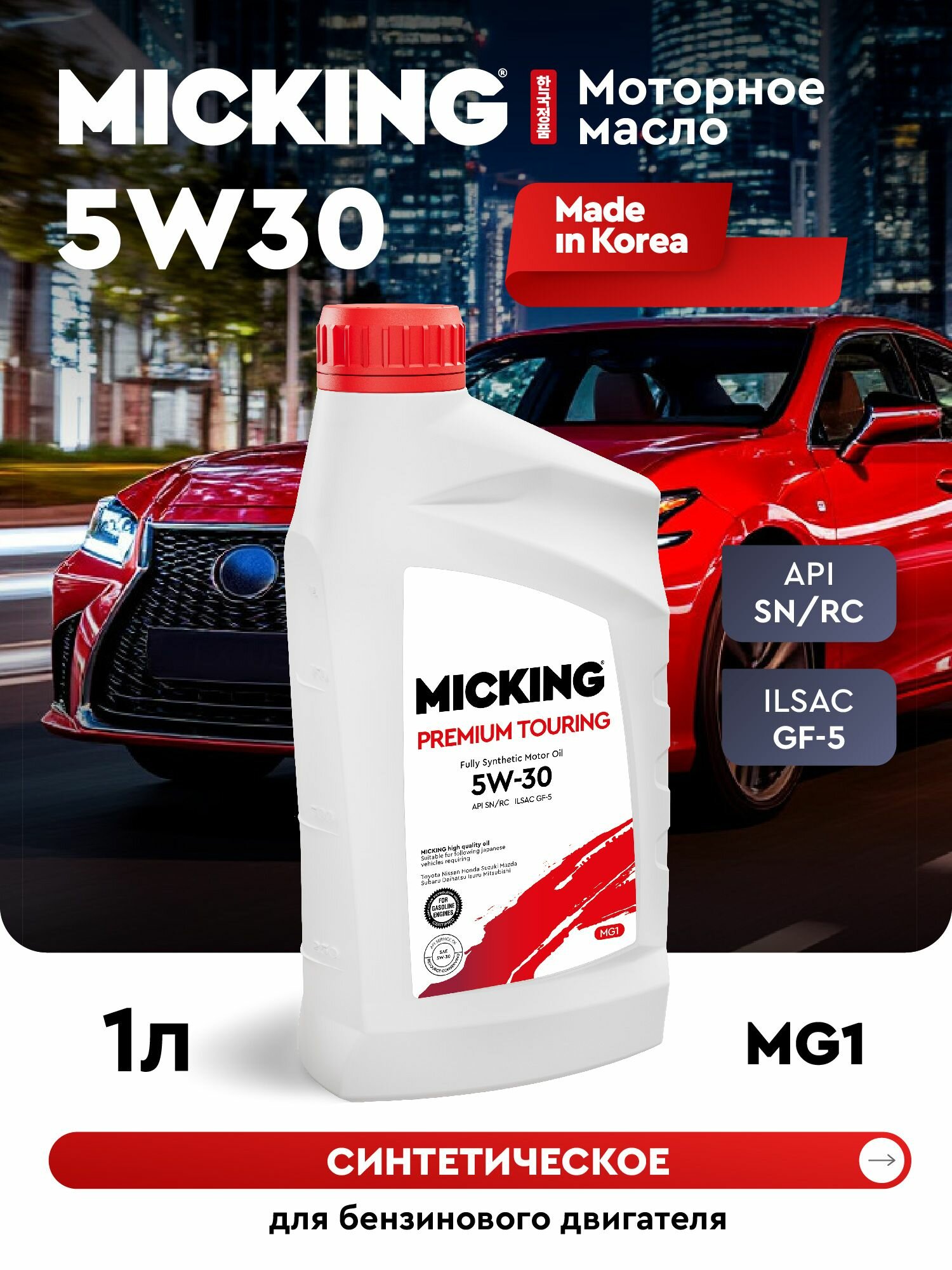MICKING PREMIUM TOURING MG1 5W-30 Масло моторное, Синтетическое, 1 л синтетическое масло 1 литр