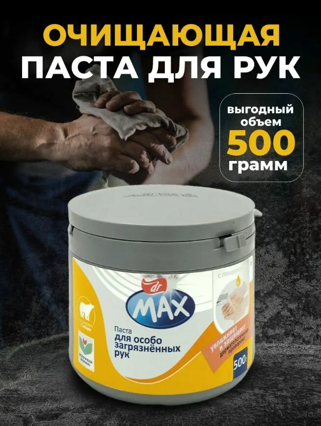 Очищающая паста для рук Dr. Max удаление сильных загрязнений, масла и мазута, 500г