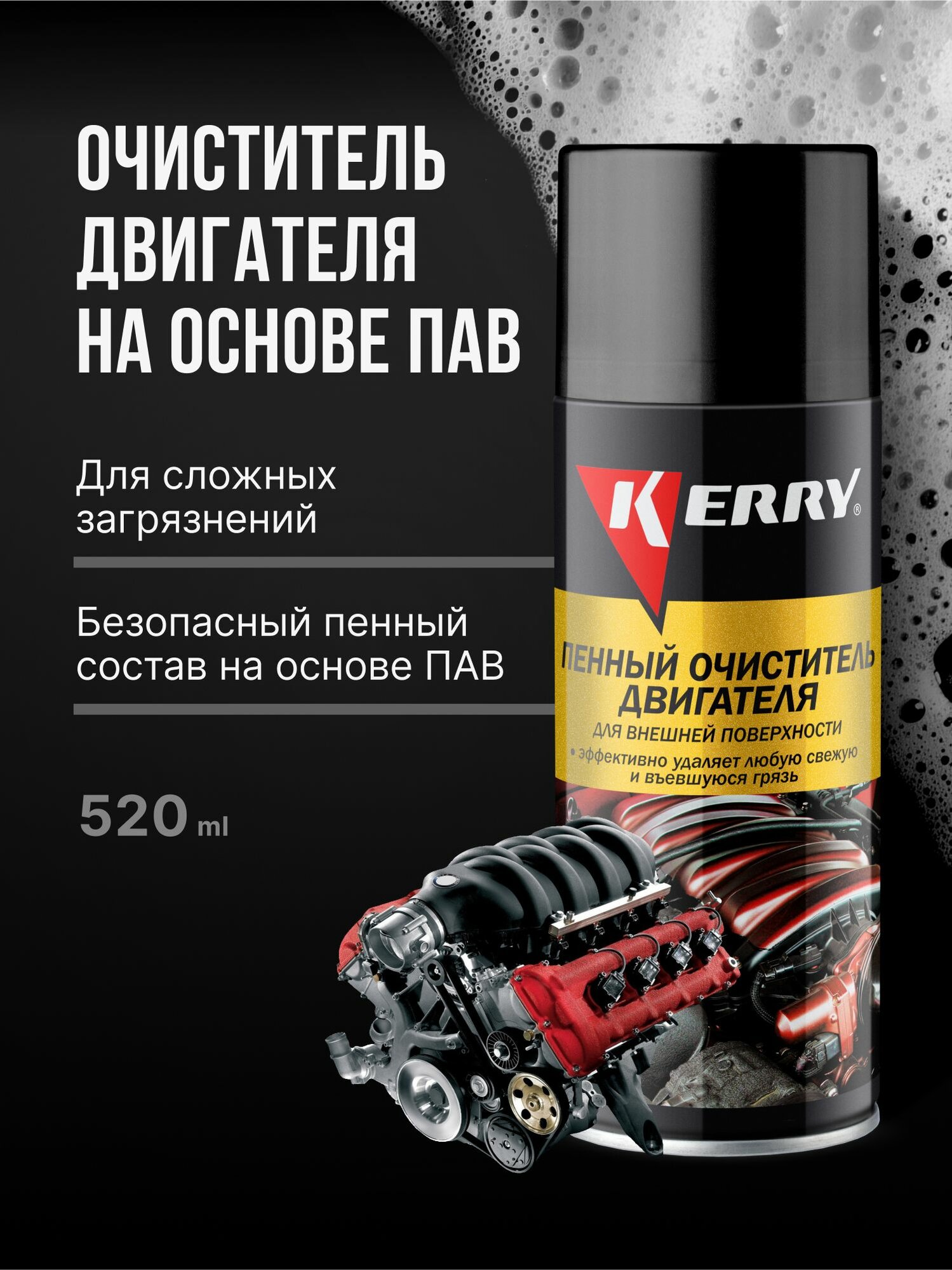 Пенный очиститель двигателя KERRY. Для сложных загрязнений. На основе ПАВ для мотора от сложных загрязнений