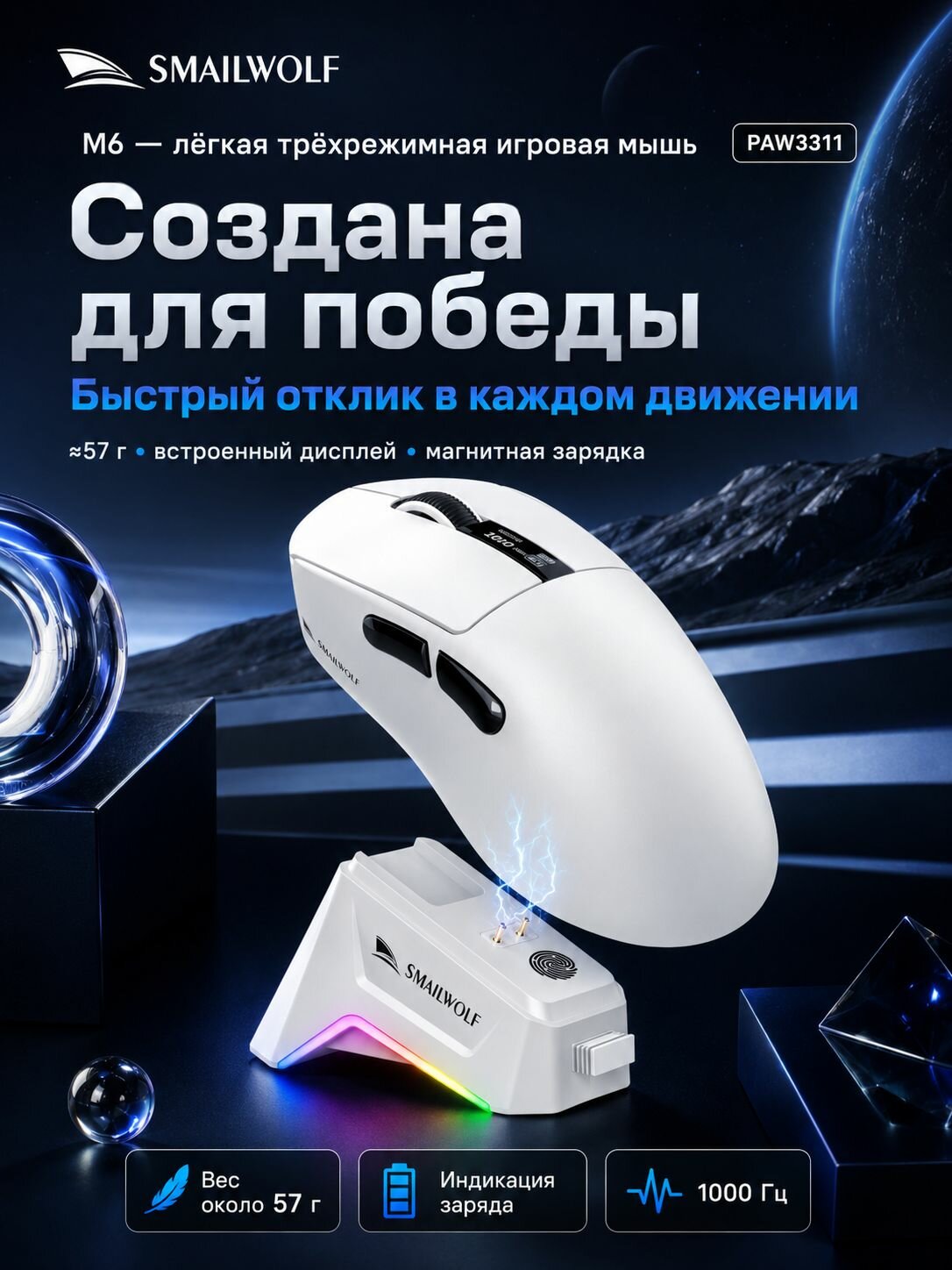 Игровая беспроводная мышь Smailwolf M6 PAW3311, 12000 DPI, 1000 Гц, 3 режима подключения, Bluetooth / 2.4G / проводная, Type-C, магнитная зарядка, RGB, лёгкая 57 г