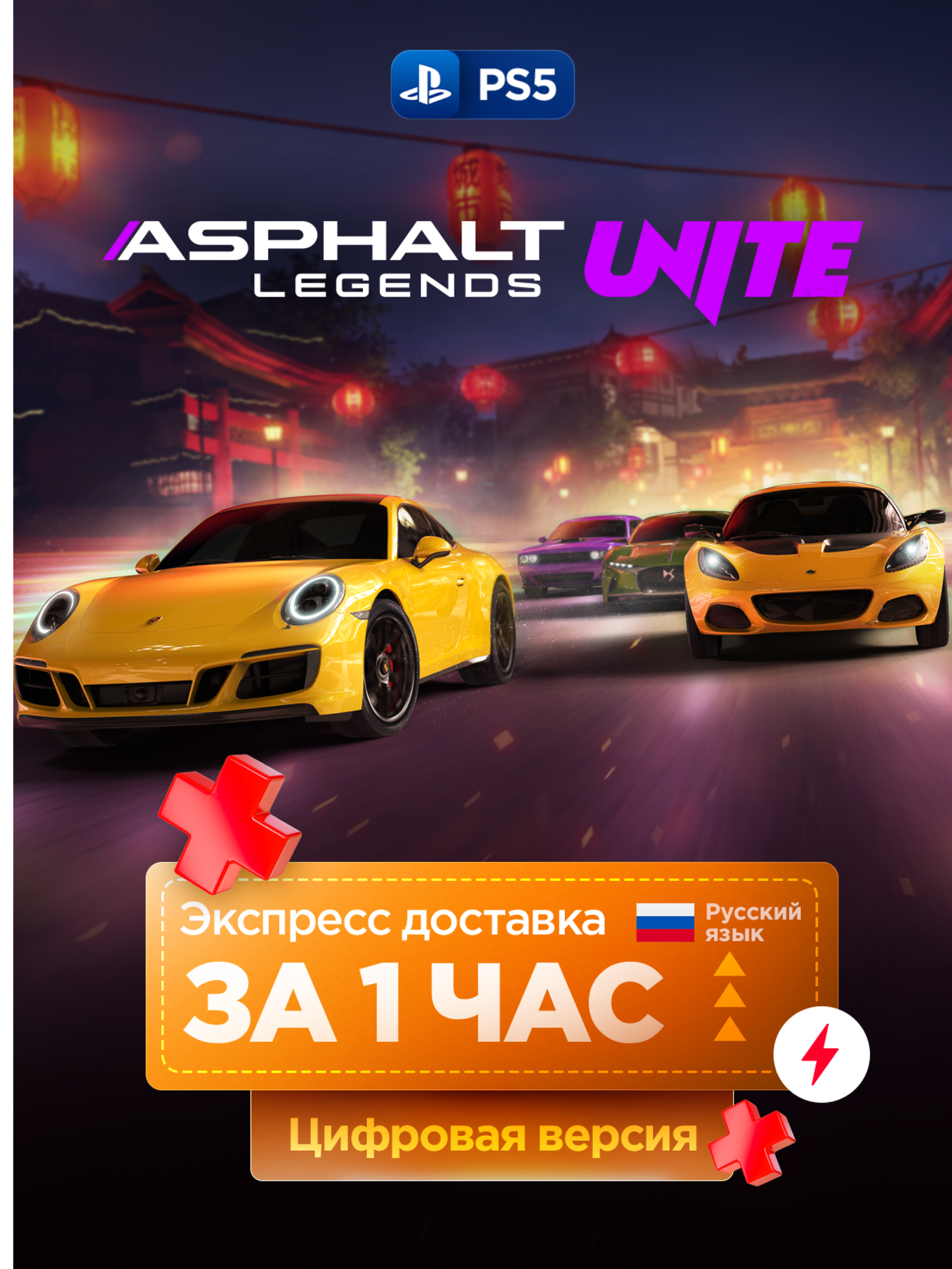 Игра Asphalt Legends Unite для PS 5, русские субтитры и интерфейс | PS4/PS5