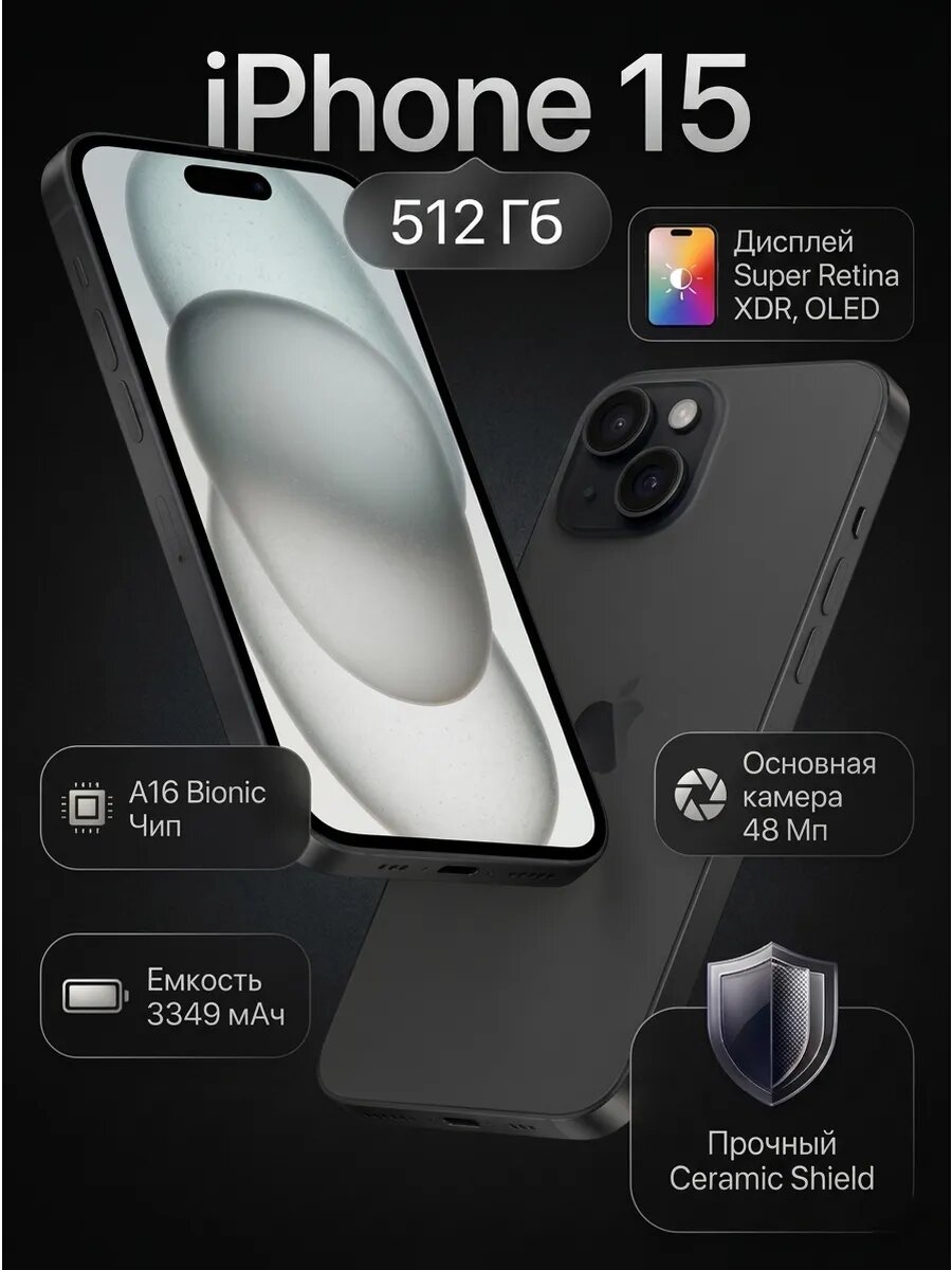 IPhone 15 черный 512 Гб