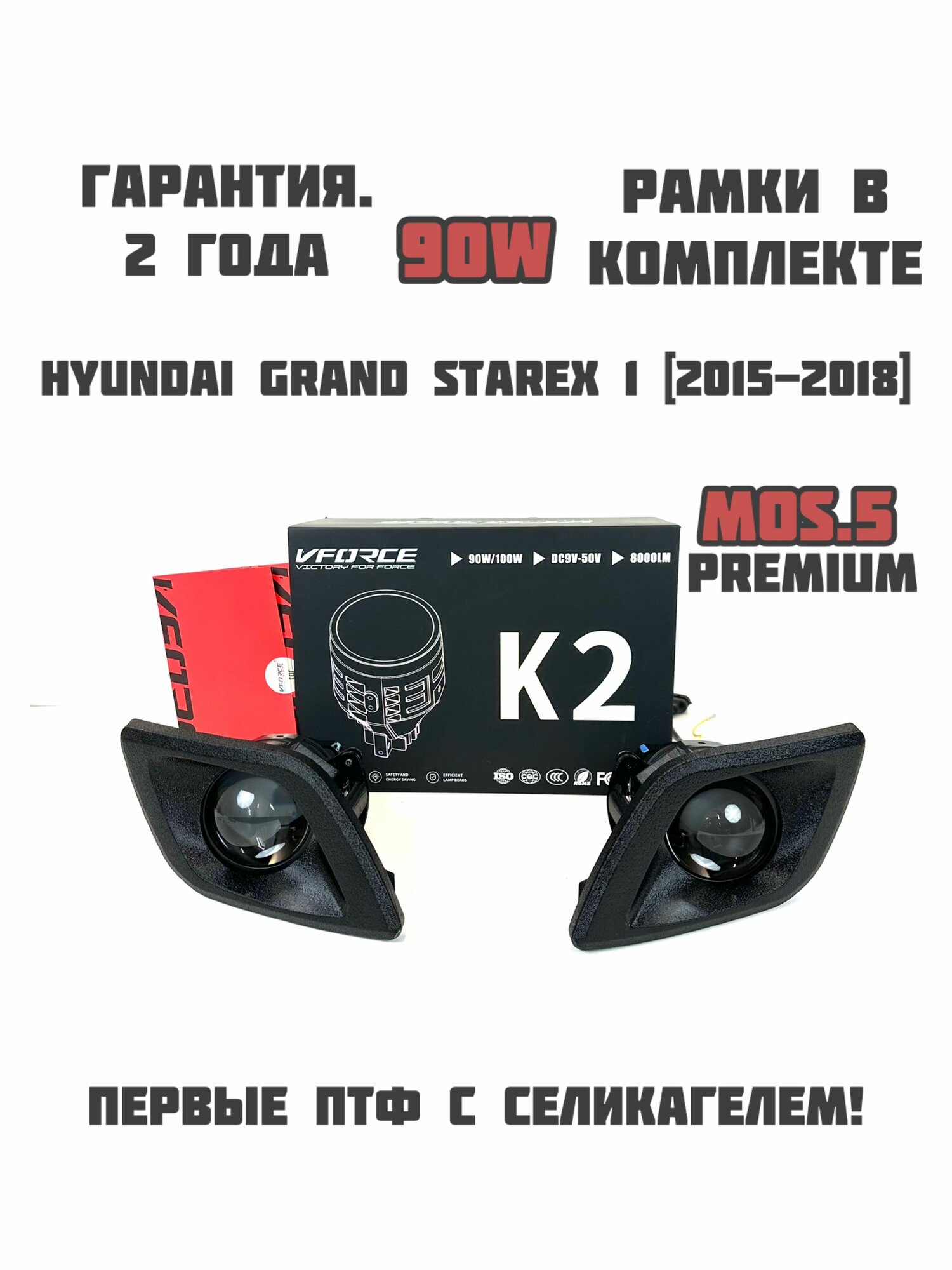 ПТФ 90W K2 для Hyundai Grand Starex 1 2015-2018 с 3D рамками из АБС пластика, комплект 2 шт
