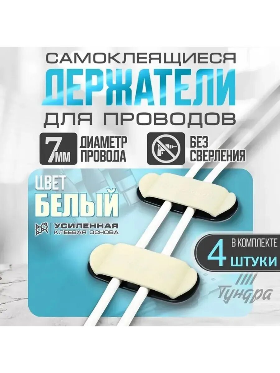 Комплект держателей для проводов, 4 шт, белые
