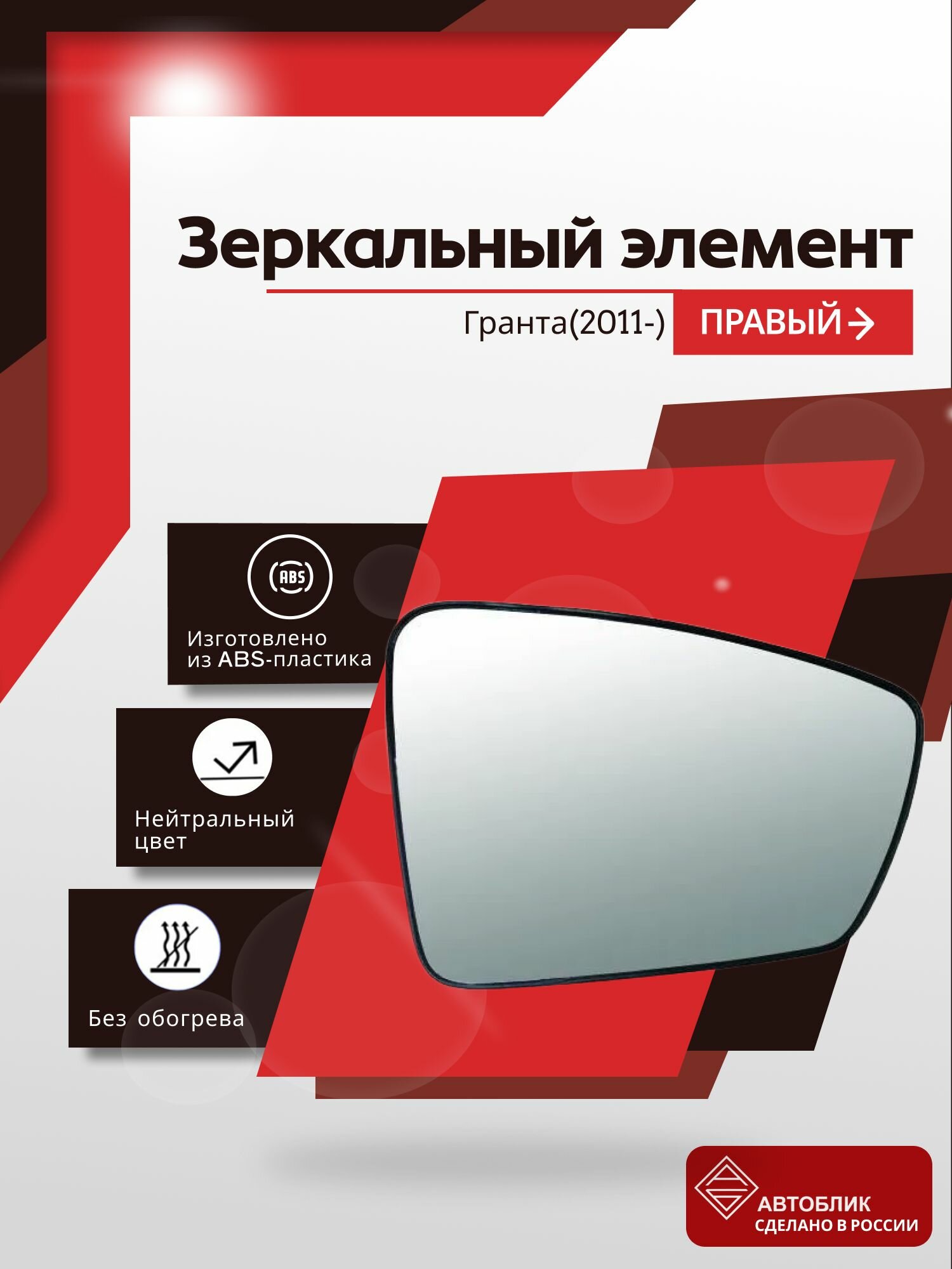 Зеркальный элемент правый для автомобиля Гранта 2191