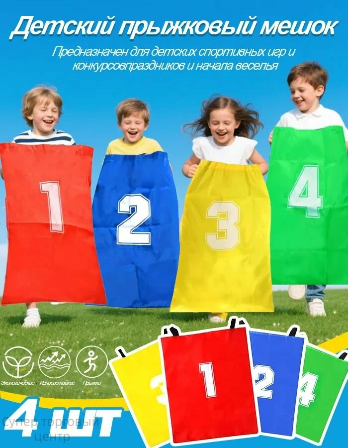 Мешок для прыжков 4 шт, 65x47 см, с ручками (желтый, красный, синий, зеленый) для эстафет, праздников и игры на улице для детей