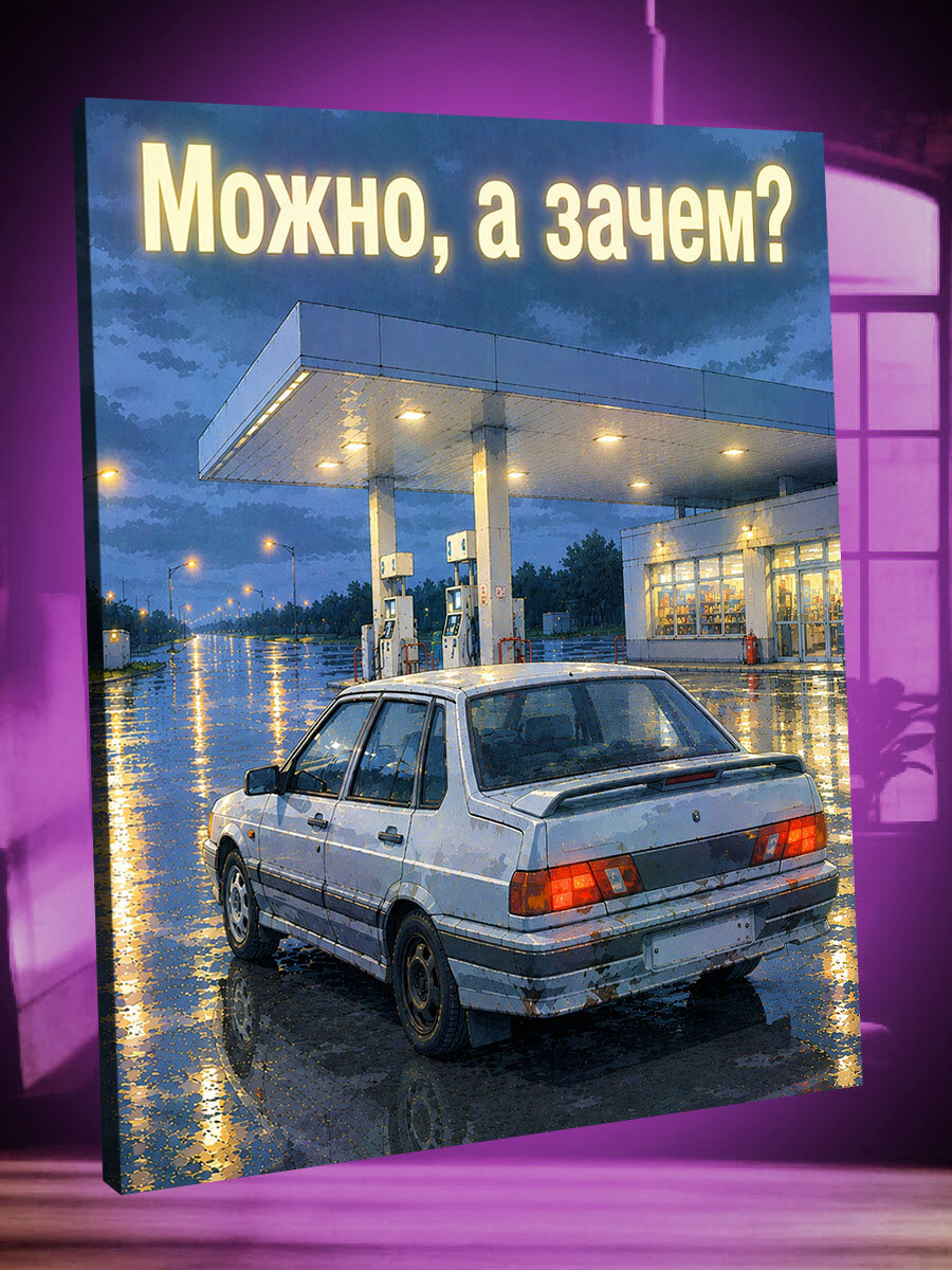 Интерьерная картина Можно а зачем