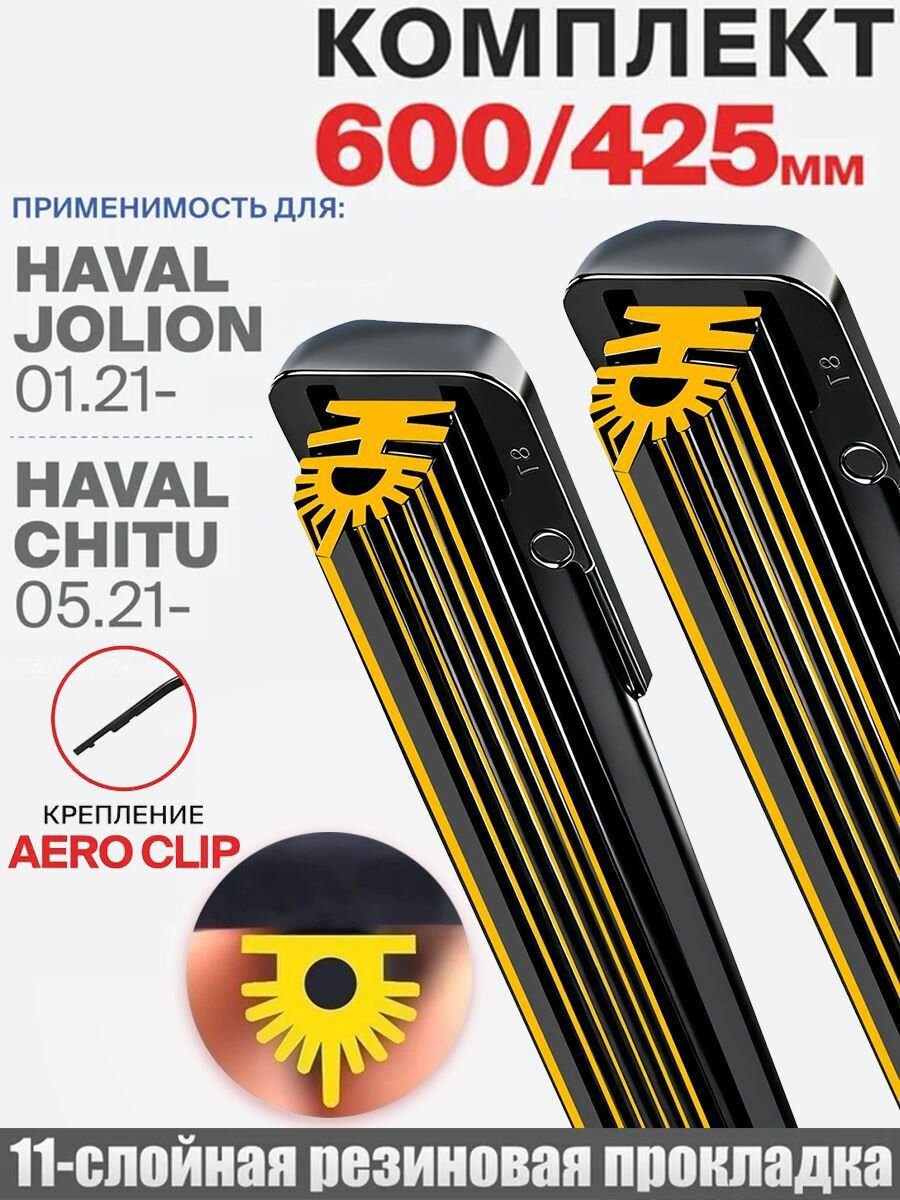 Щетка стеклоочистителя Бескаркасная, арт. 2 штуки,600 425 мм. Крепление Aero Clip. Комплект бескаркасных щеток стеклоочистителя дворники Haval Jolion, Хавал Джолион; Chitu; Читу, 60 см + 42.5 см