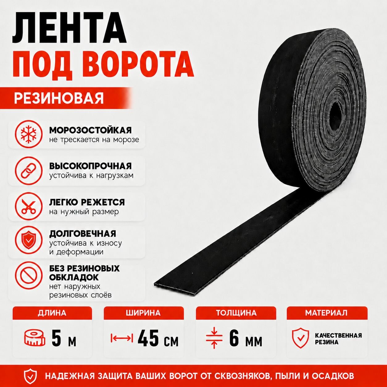 Резиновая лента под ворота (конвейерная, транспортерная) 6мм*45см*5м