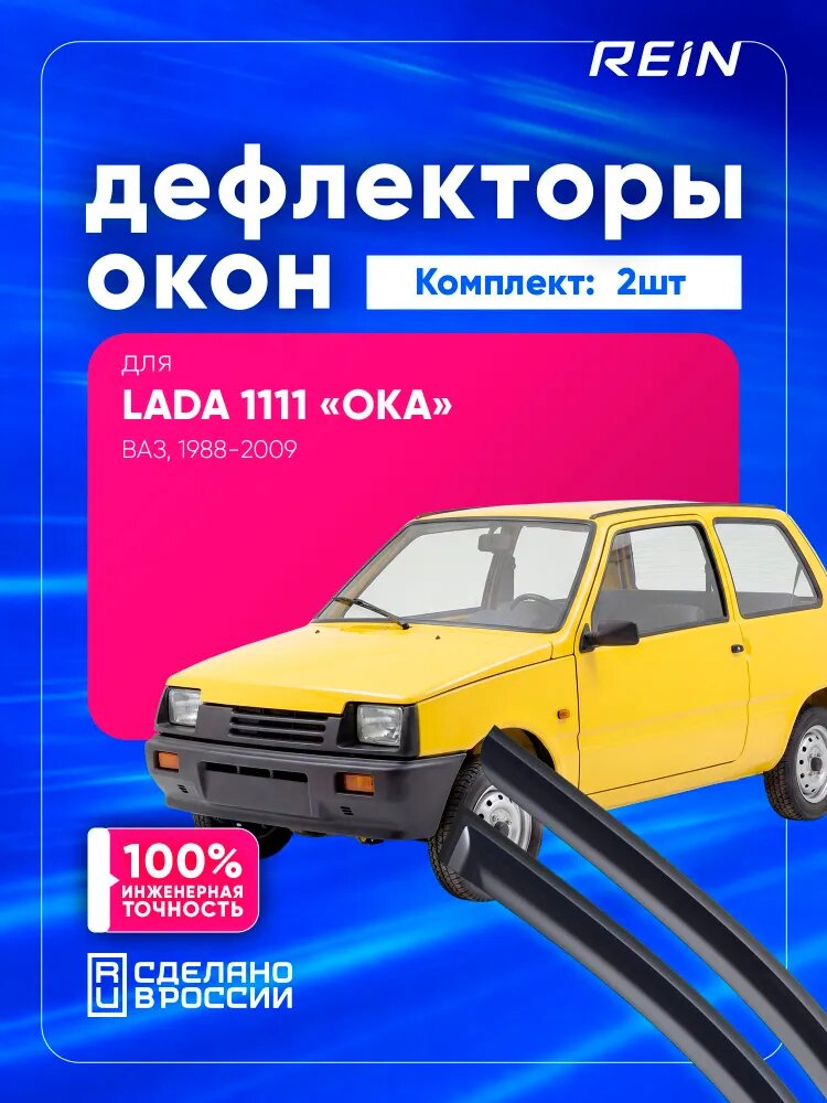 Дефлектор окон (накладной скотч 3М) (2 шт.) для ВАЗ 1111 "ОКА" 1988-2009 / Лада