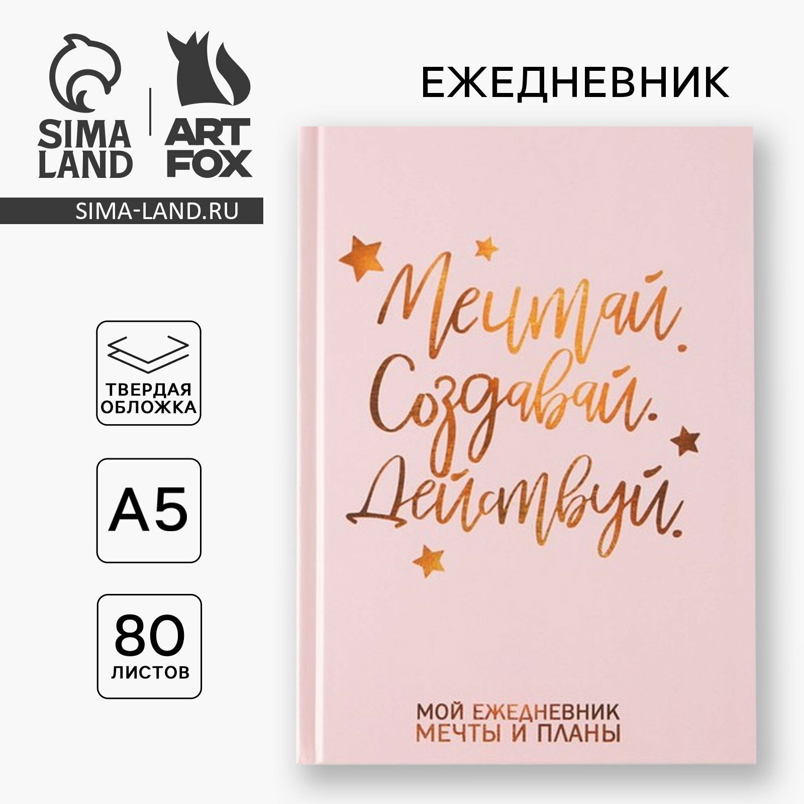 Ежедневник А5, 80 листов в твердой обложке "Мечтай. Создавай. Действуй"