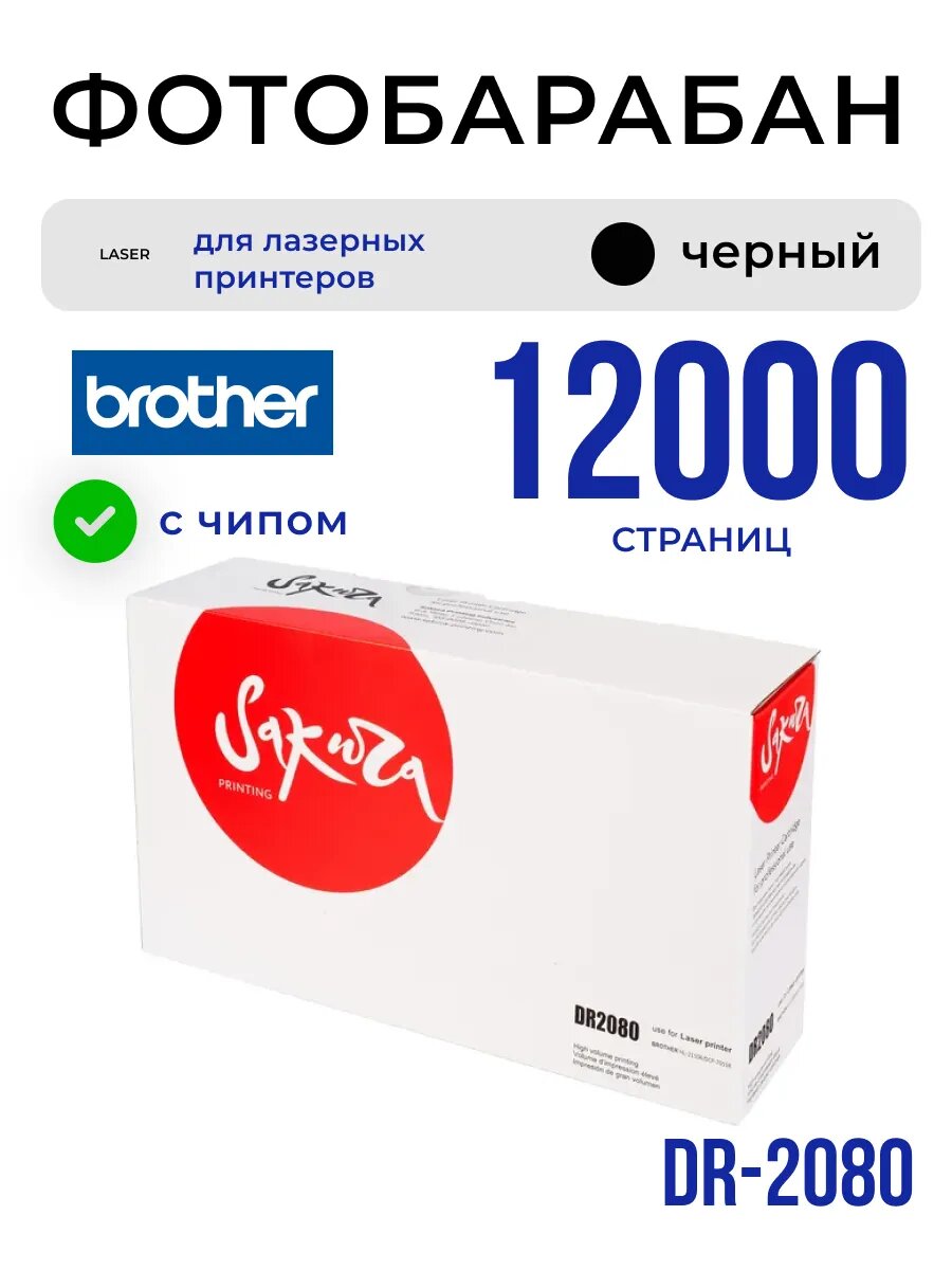Фотобарабан Sakura DR2080 для Brother HL-2130 и DCP-7055, черный, 12000 к.