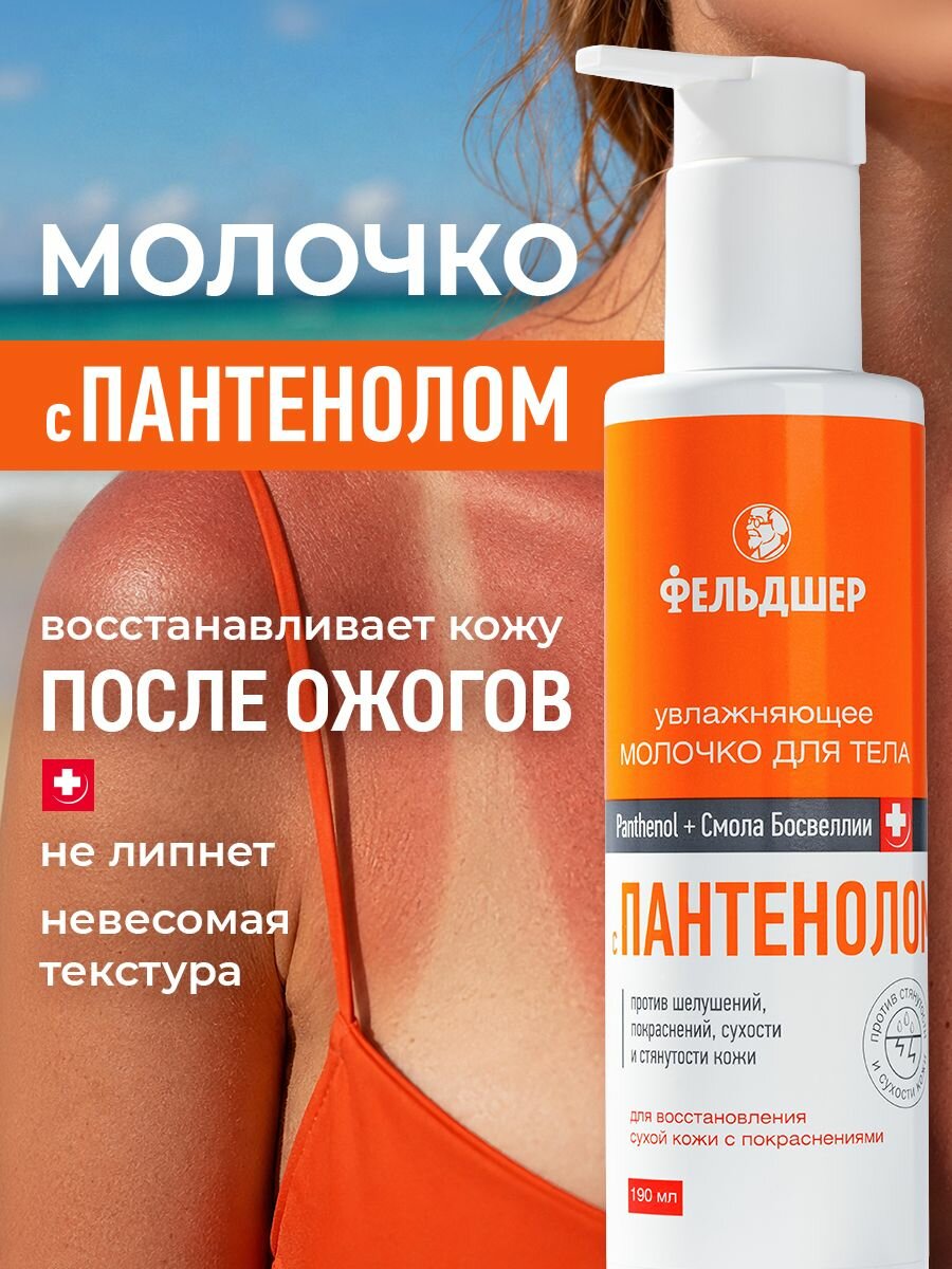 Фельдшер Молочко для тела после загара увлажняющее с Пантенолом, 190мл.