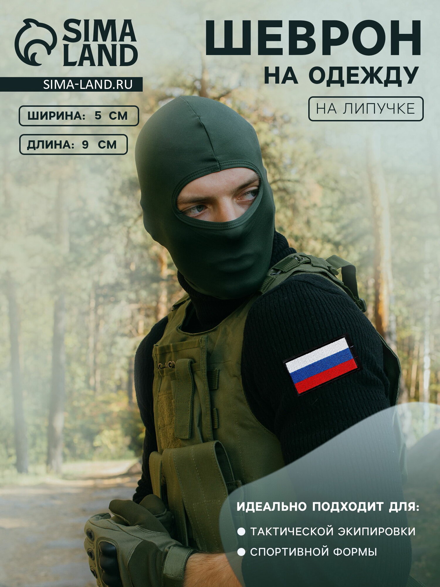 Шеврон на липучке "Флаг России", 9x5 см, тематика: военная, для кого: унисекс, 2 шт.
