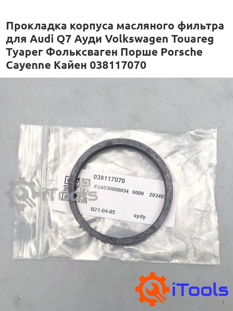 Прокладка корпуса масляного фильтра для Audi Q7 Ауди Volkswagen Touareg Туарег Фольксваген Порше Porsche Cayenne Кайен 038117070