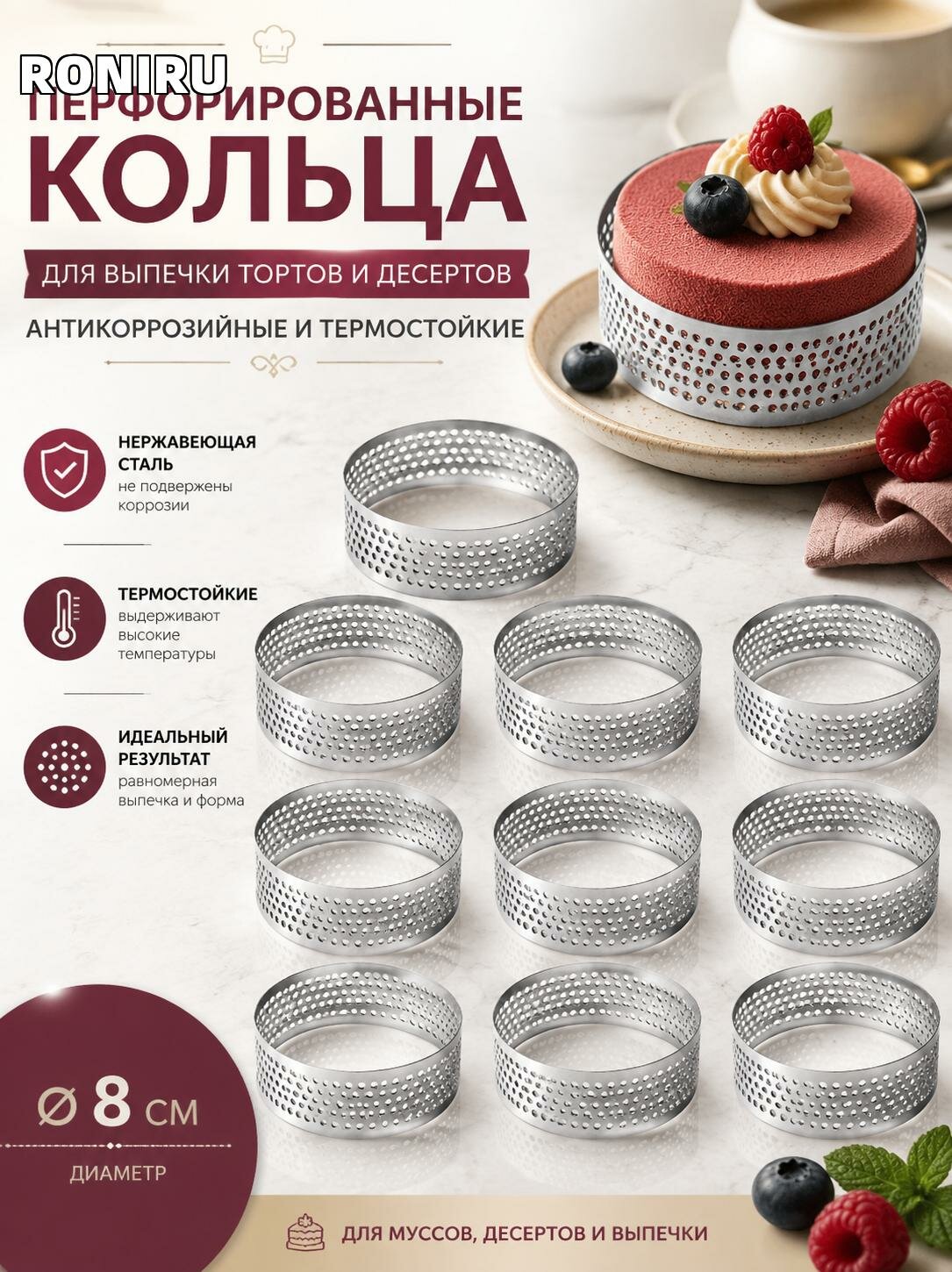 Перфорированные кольца для выпечки тортов и десертов антикоррозийные и термостойкие формы для муссов, диаметр 8 см