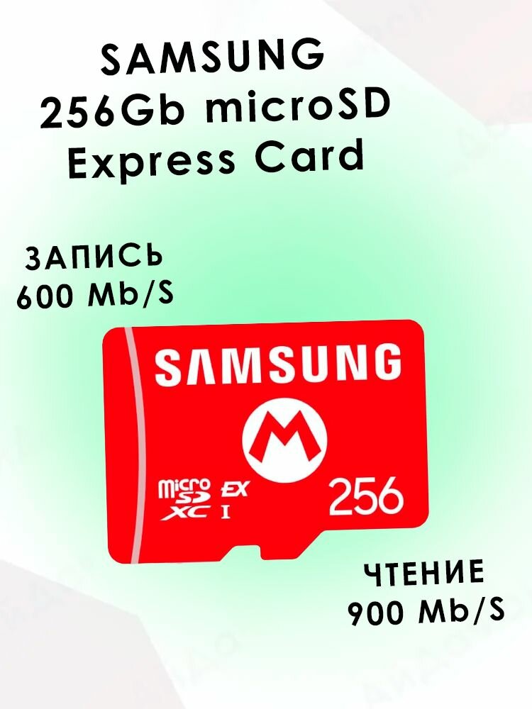 Карта памяти Micro SD Express Samsung 256 ГБ для Nintendo Switch 2
